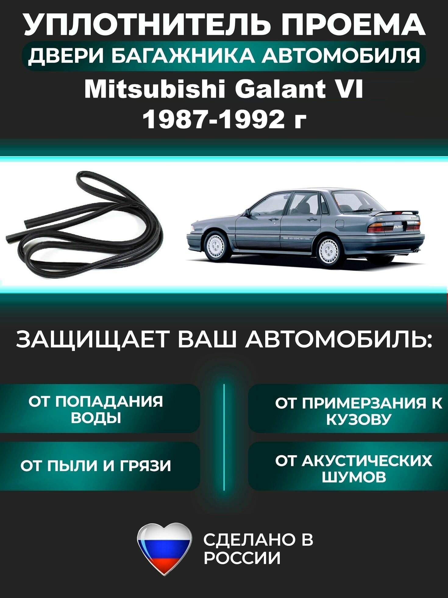 Уплотнитель багажника Mitsubishi Galant VI 1987-1992 г, Резинка багажника Мицубиси Галант 6 поколение