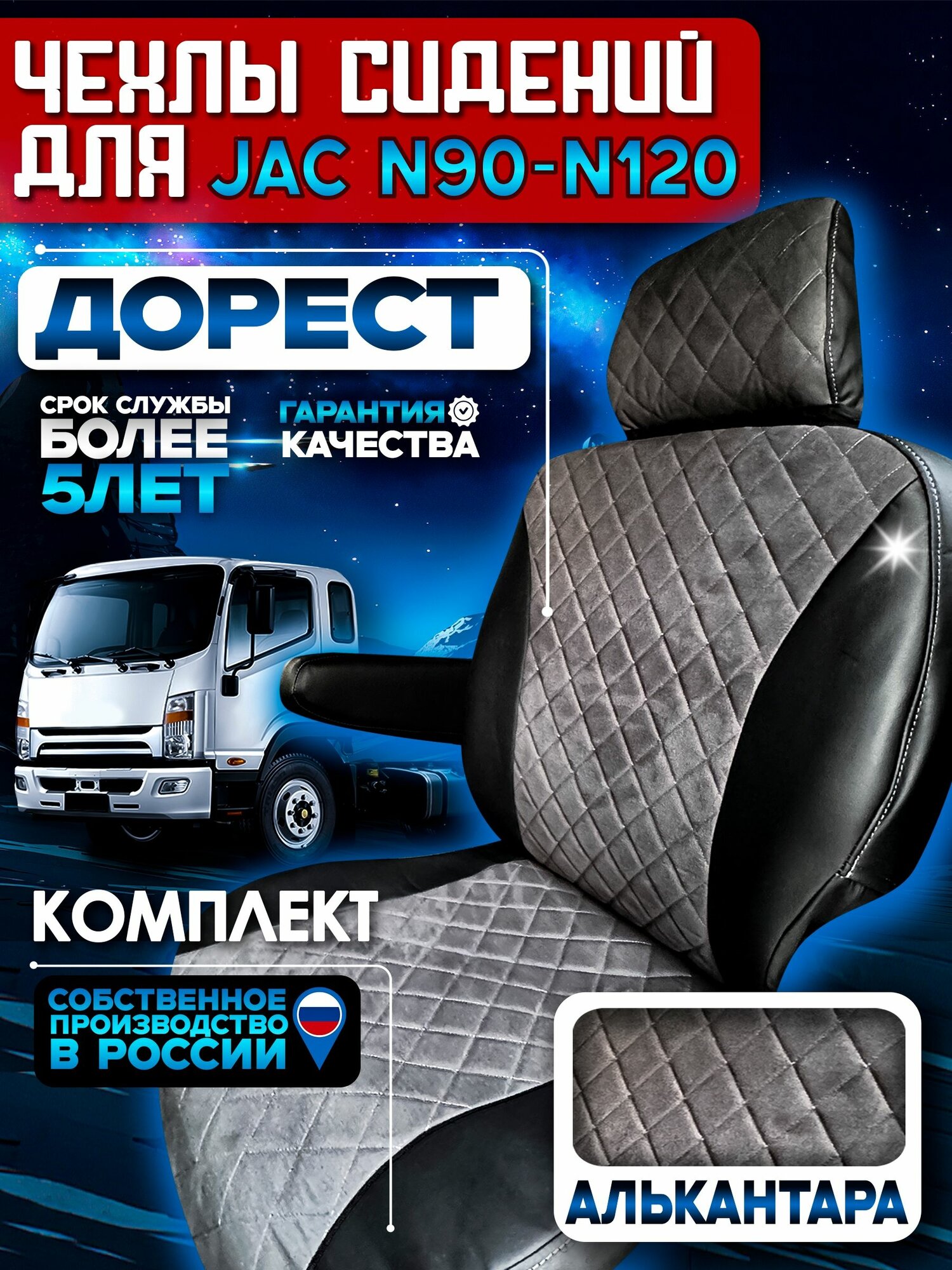 Чехлы сидений JAC N90/ N120 До рестайлинг (алькантара)