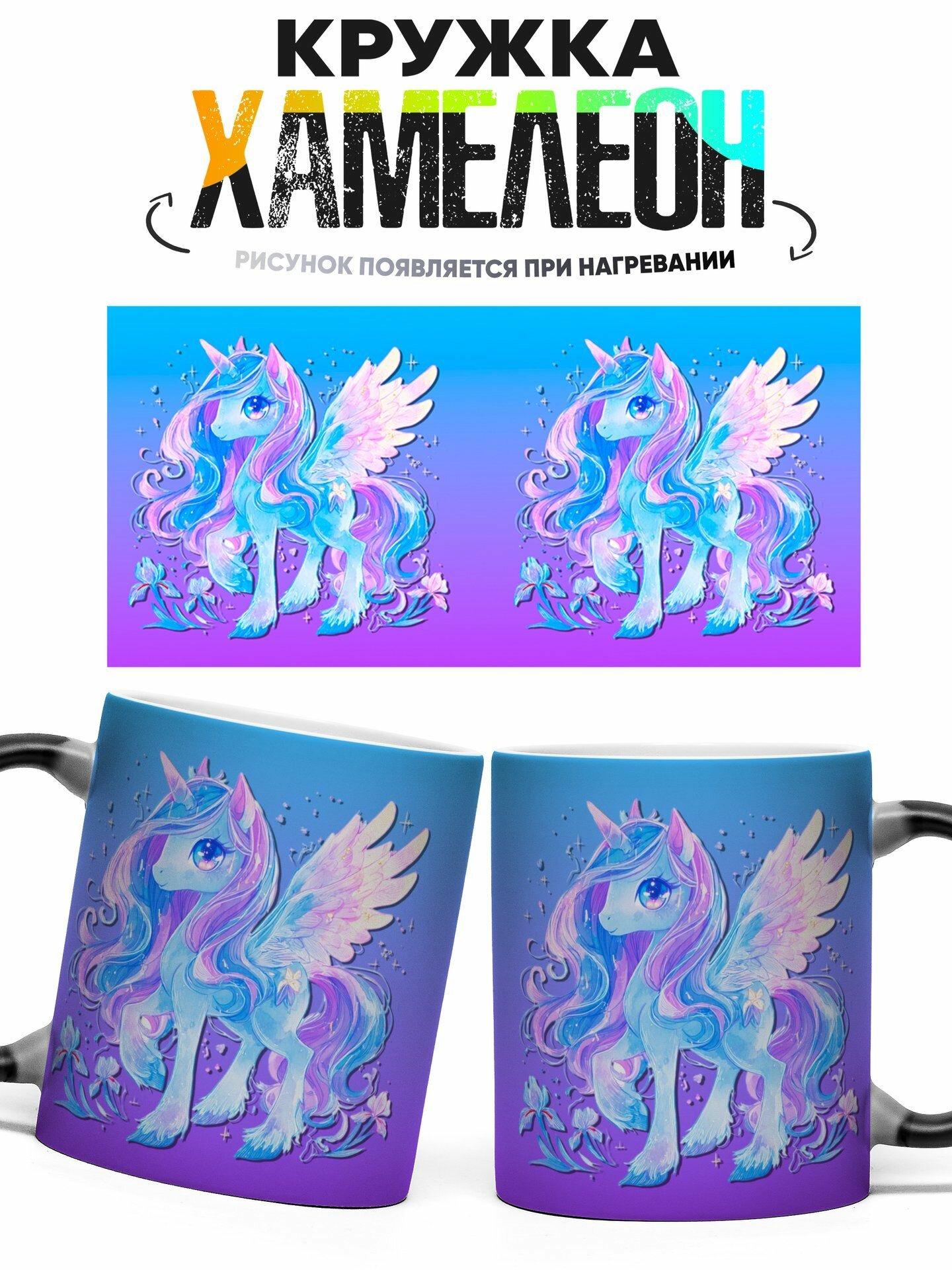 Кружка хамелеон Пони Единорог 330 мл