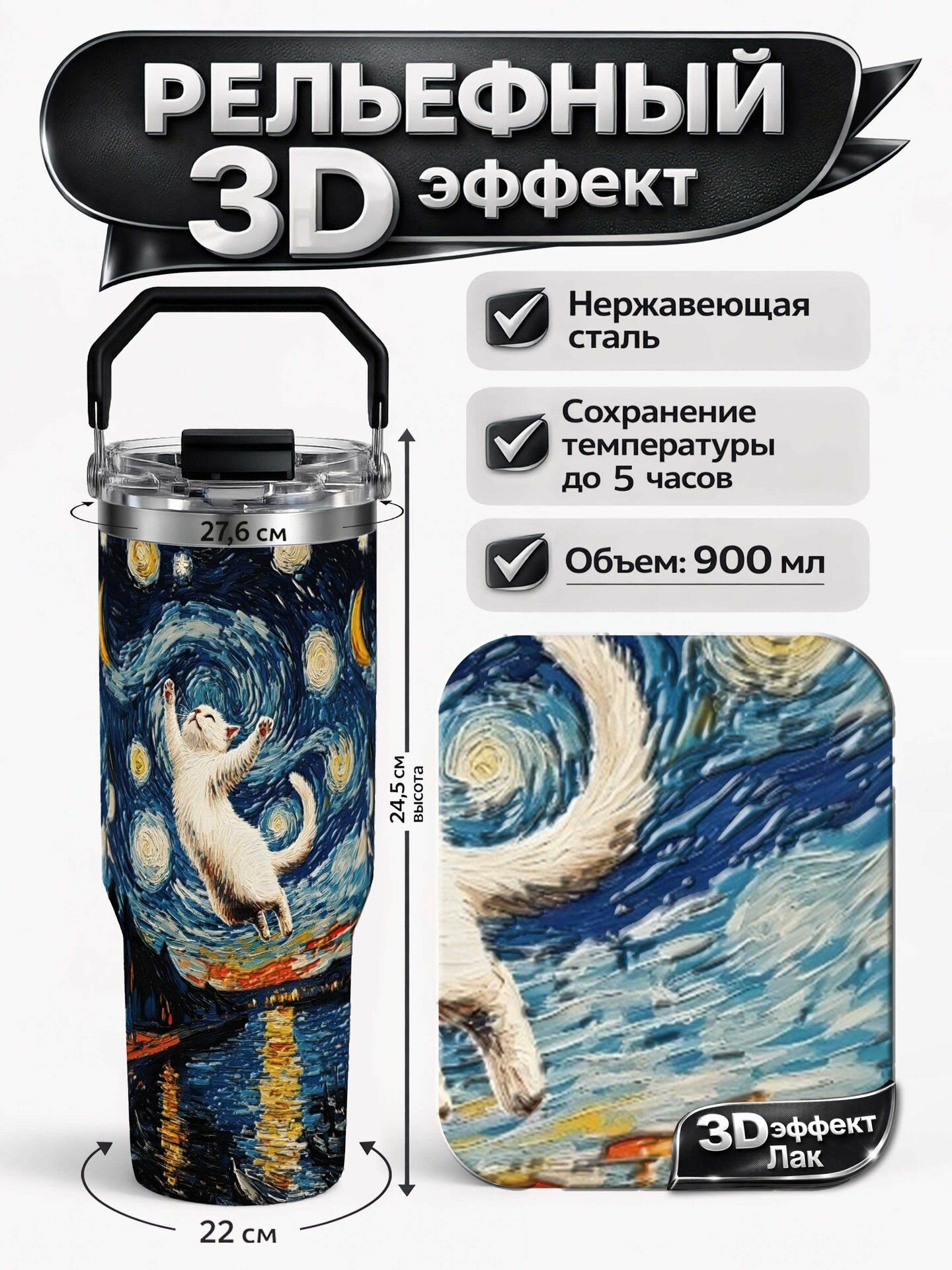 Термокружка с принтом 3D Ван Гог Котик, высота 24 см, диаметр 8,9 см, 1 шт.