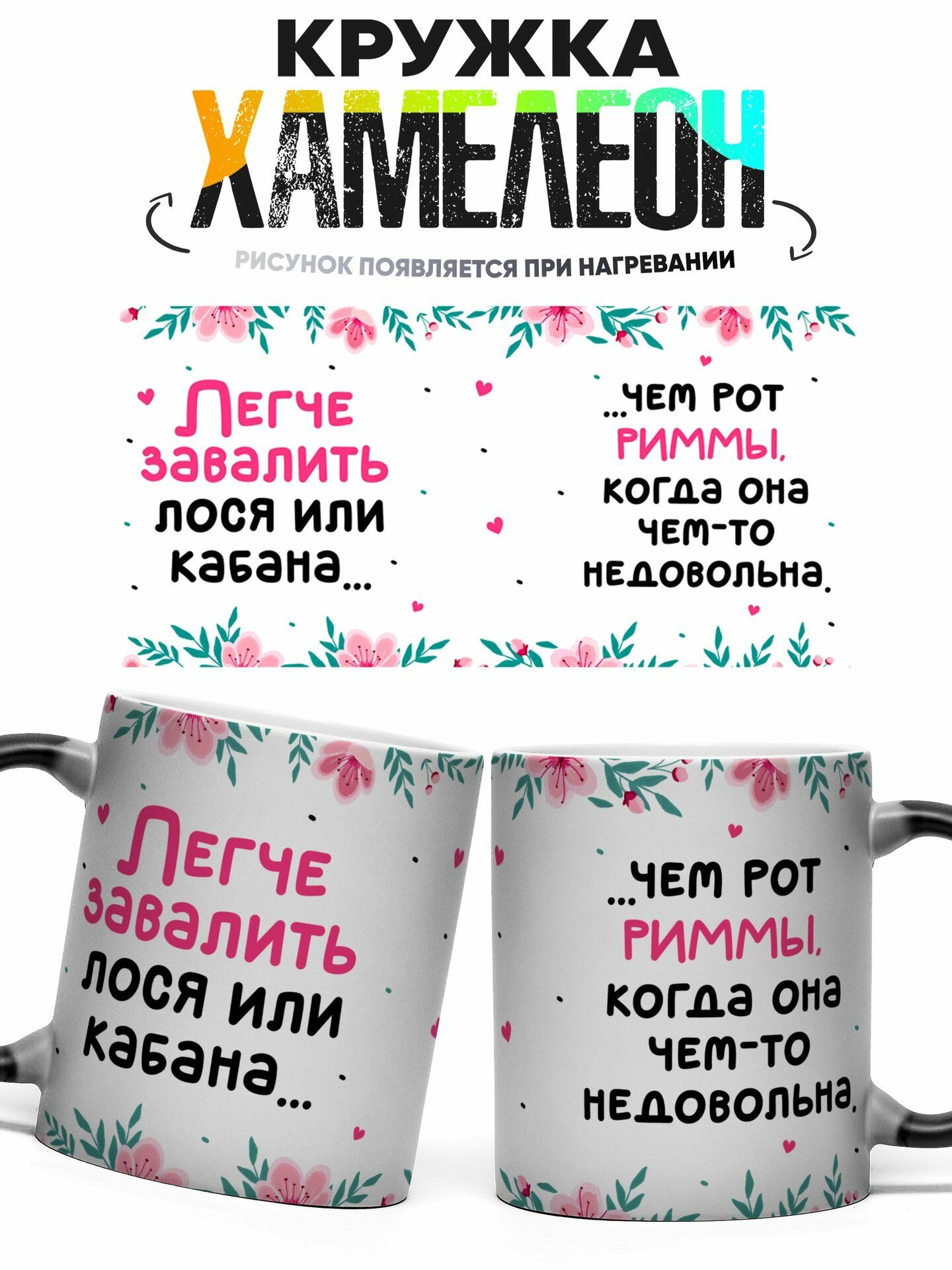 Кружка хамелеон Легче Завалить Лося, Чем Рот Риммы 330 мл