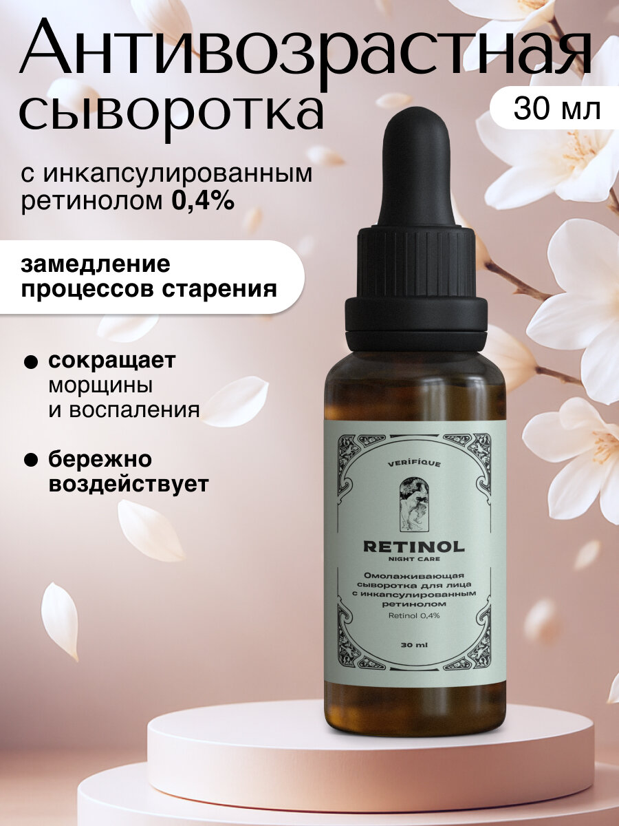 VERIFIQUE / Омолаживающая сыворотка для лица с инкапсулированным ретинолом 0,4%, 30 мл