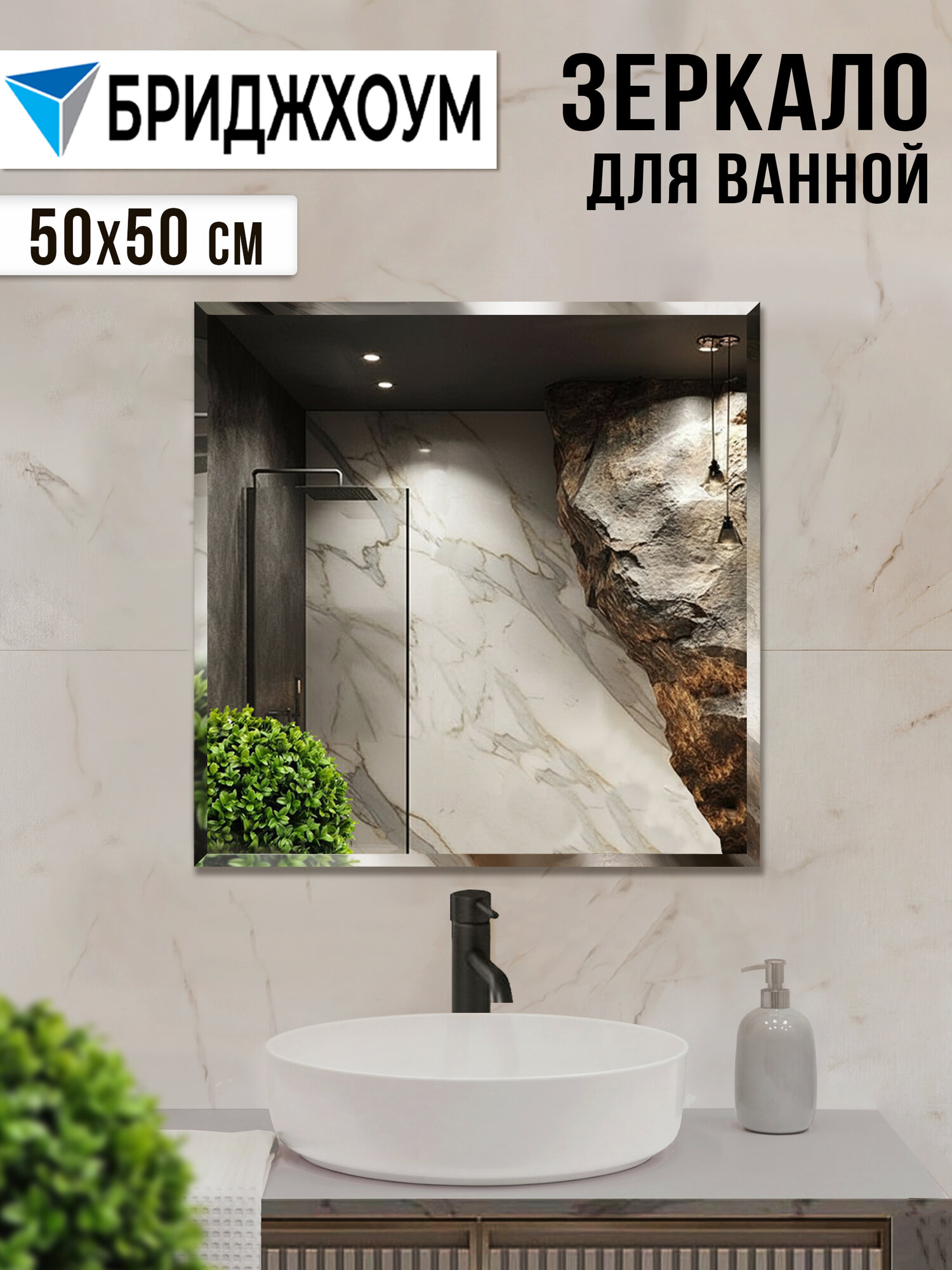 Зеркало настенное Стекольное Производство бридж, квадратное, влагостойкое, 50x50