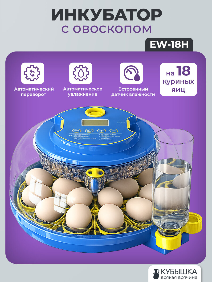 Инкубатор EW-18H, автоматический поворот, овоскоп, для куриных и перепелиных яиц