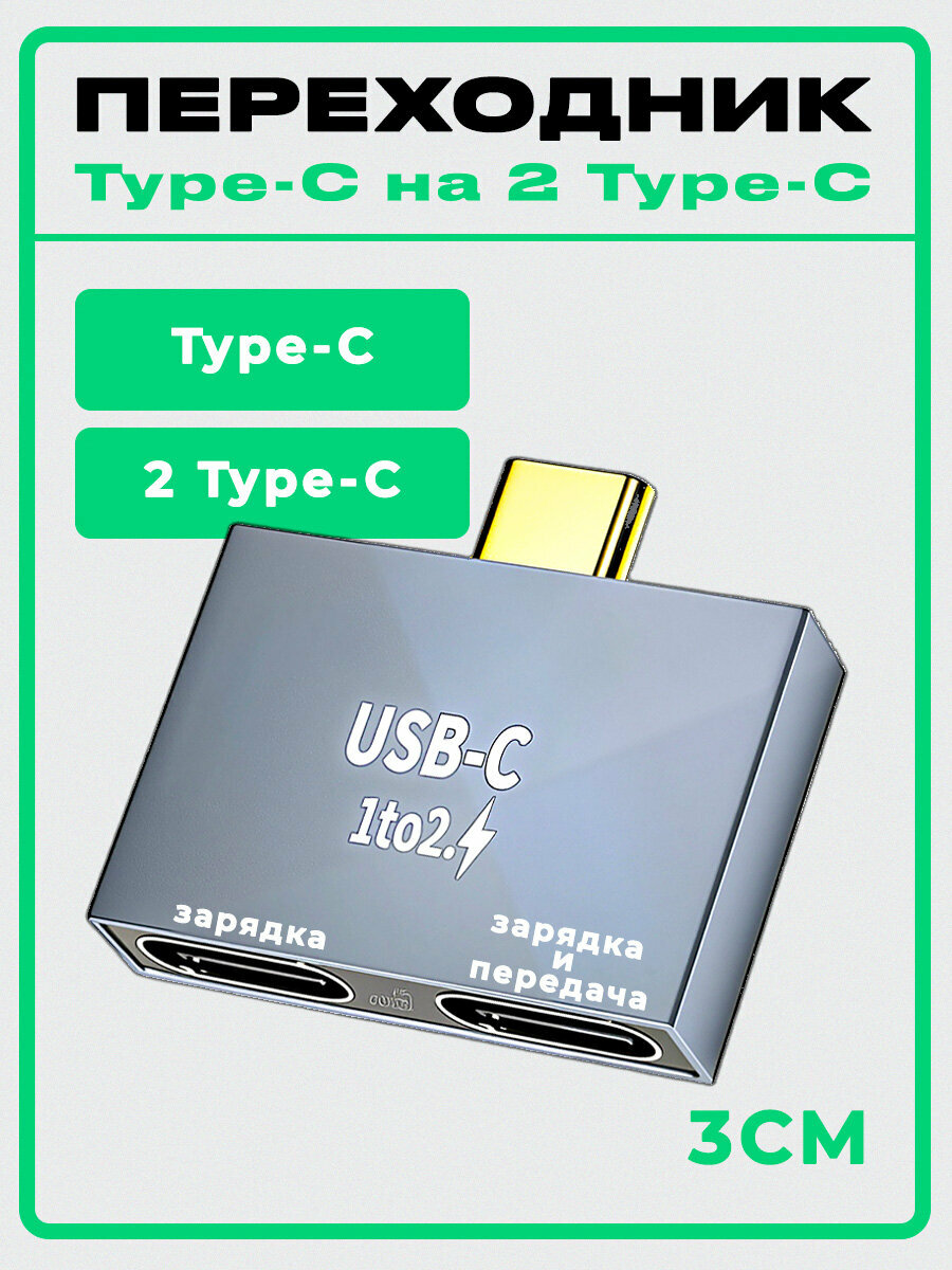 Разветвитель для зарядки и передачи файлов с 1 USB-Typec-C на 2 Type-C