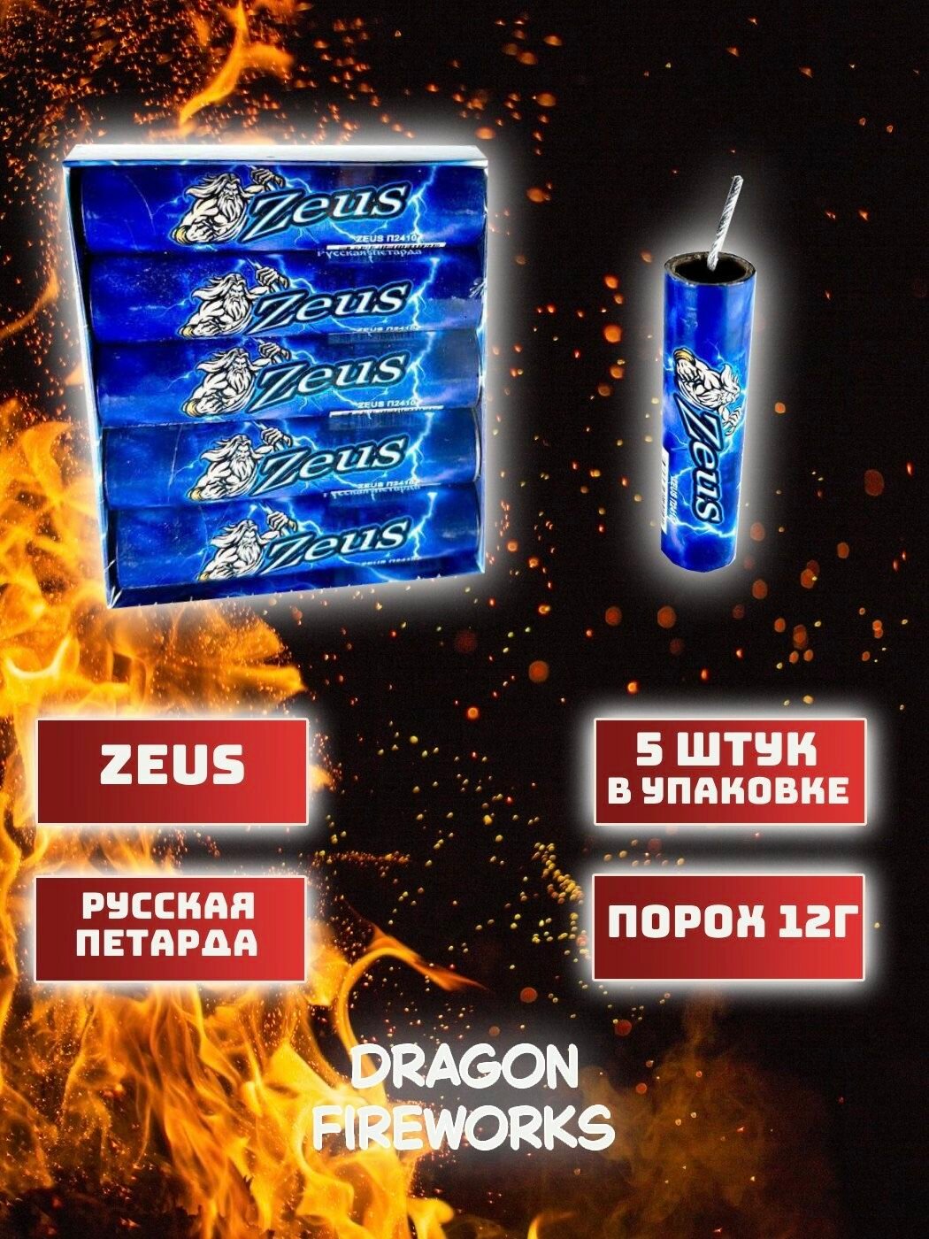 Петарды фитильные ZEUS, 1 пачка, 5 шт, артикул П2410