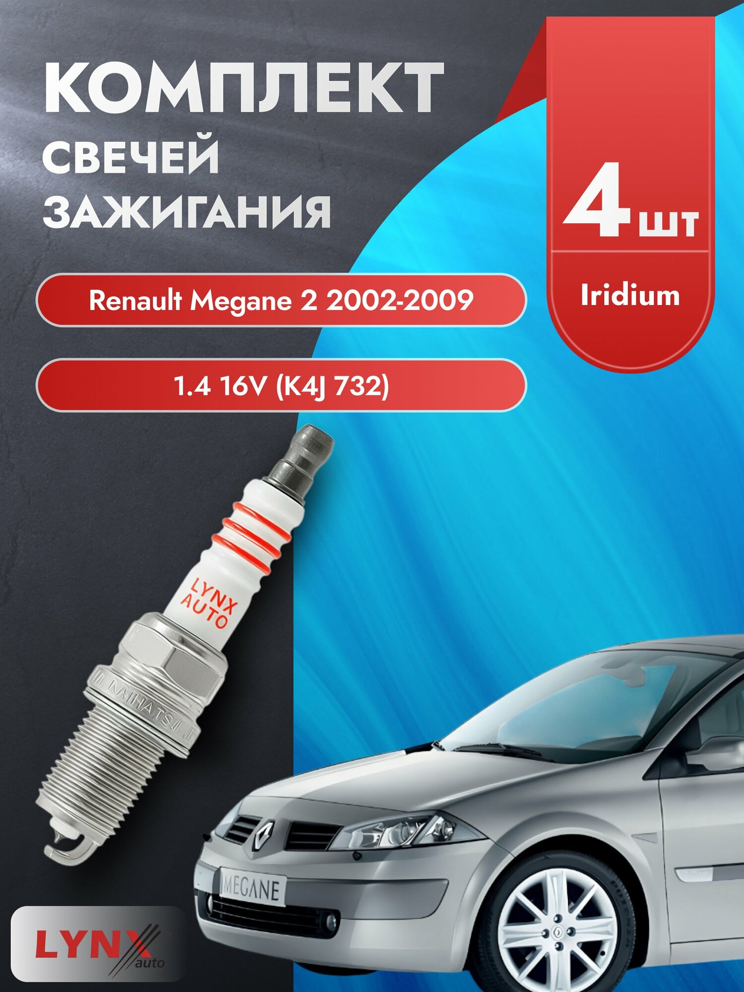 Свечи зажигания на Renault Megane 2 2002-2009г./ комплект 4 шт. Двигатель 1.4 16V (K4J 714) SP-223/ LYNXauto
