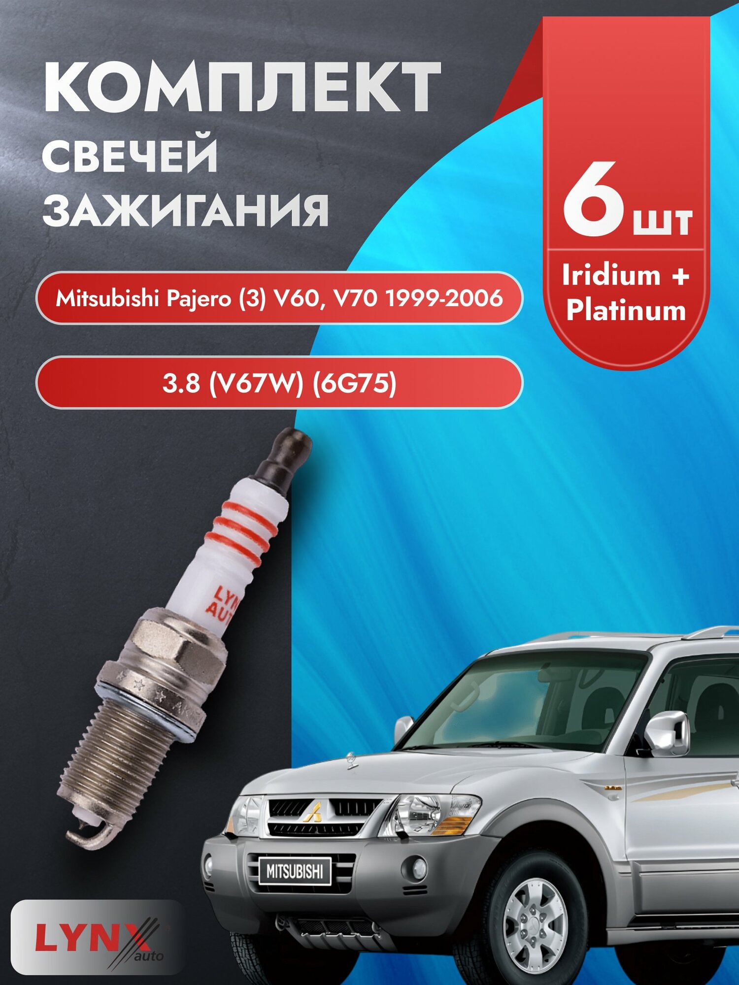 Свечи зажигания на Mitsubishi Pajero (3) V60, V70 1999-2006г./ комплект 6 шт. Двигатель 3.8 (6G75) SP-426/ LYNXauto