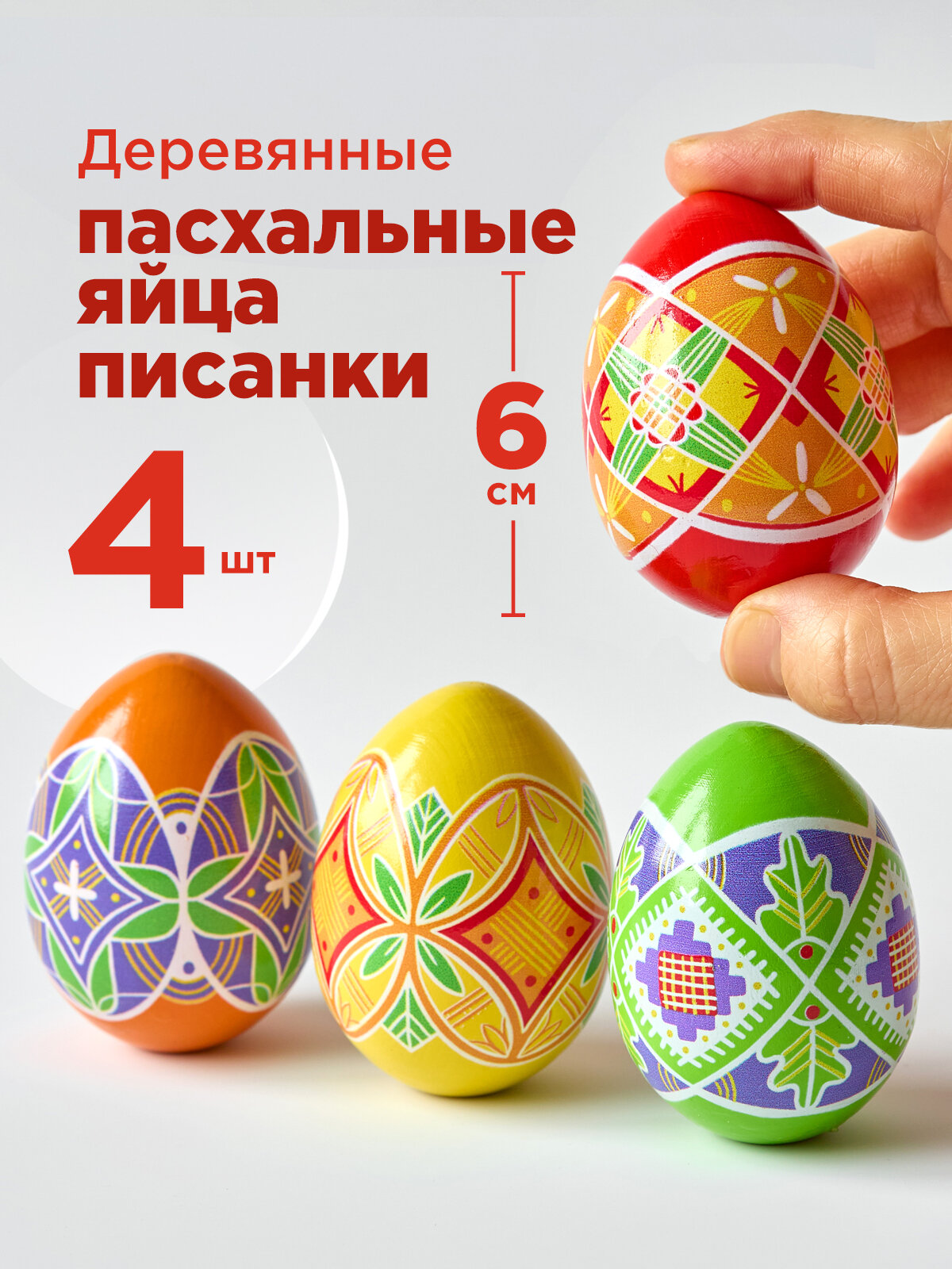 Пасхальный набор Ажна яйца писанки деревянные 4 шт, сувенир для декора