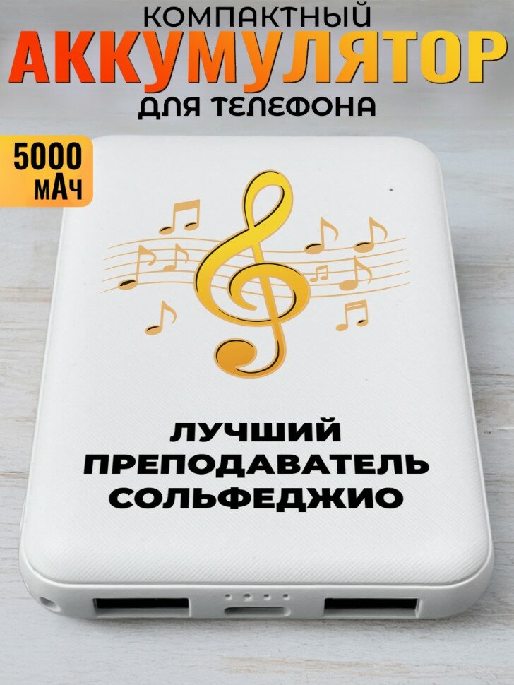 Повербанк "Лучший преподаватель сольфеджио"