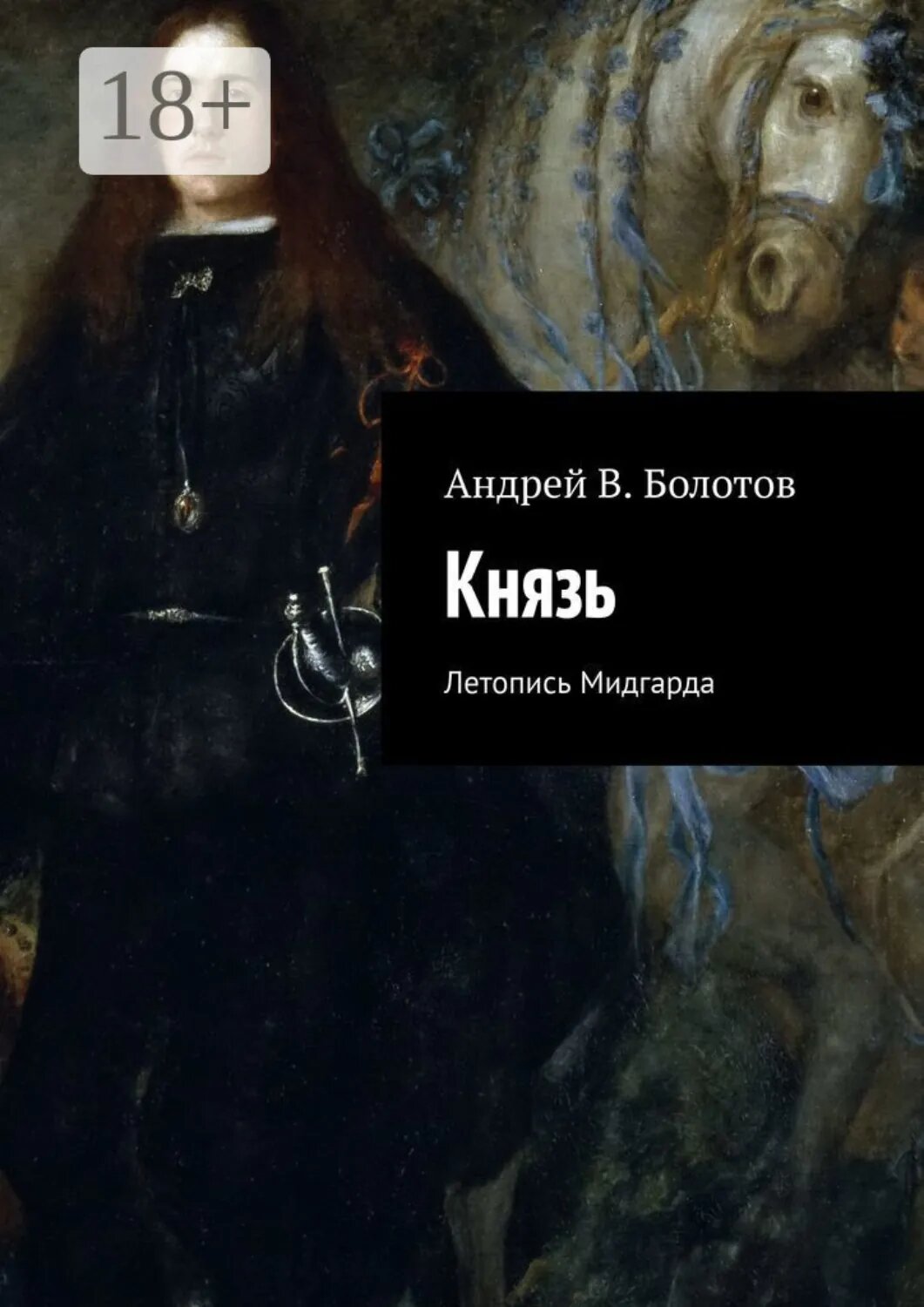 Князь. Летопись Мидгарда [Цифровая книга]