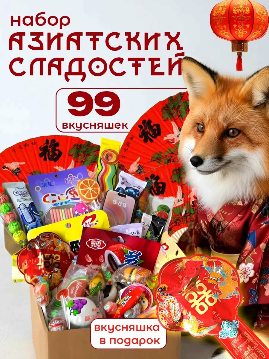 Набор азиатских сладостей "Сладкий подарок", 99 шт, картонная упаковка, без ГМО