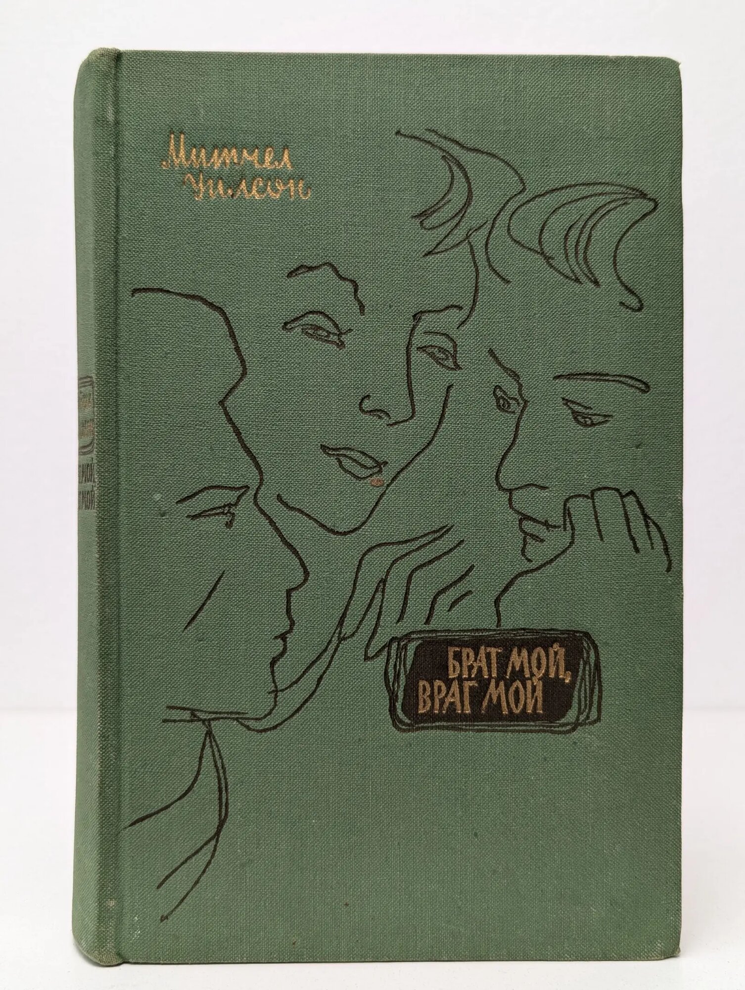 Брат мой, враг мой Уилсон Митчел 1957