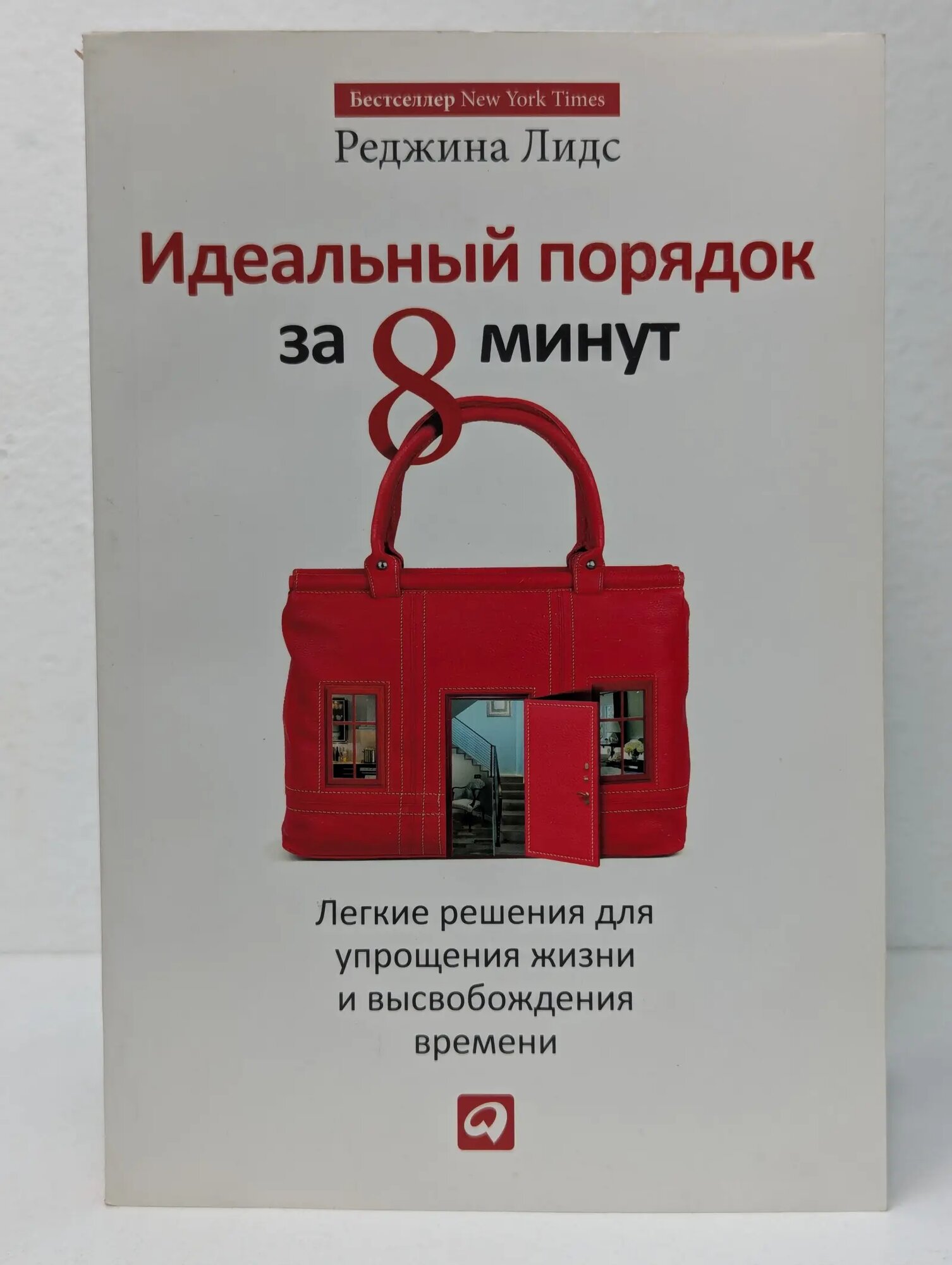 Бестселлер New York Times. Идеальный порядок за 8 минут Лидс Реджина 2013