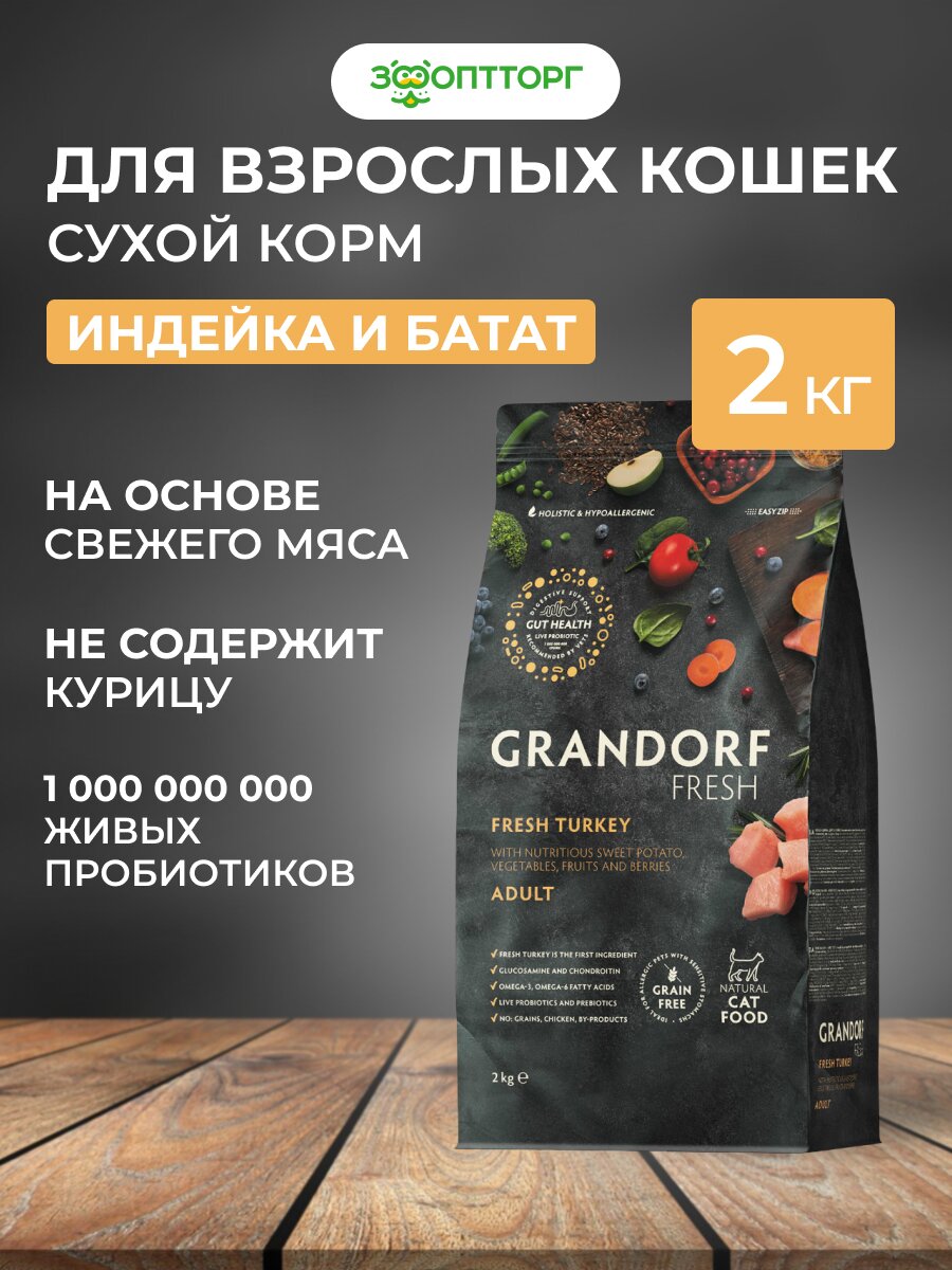 Сухой корм Grandorf Fresh Cat беззерновой для взрослых кошек Индейка с бататом, 2 кг.