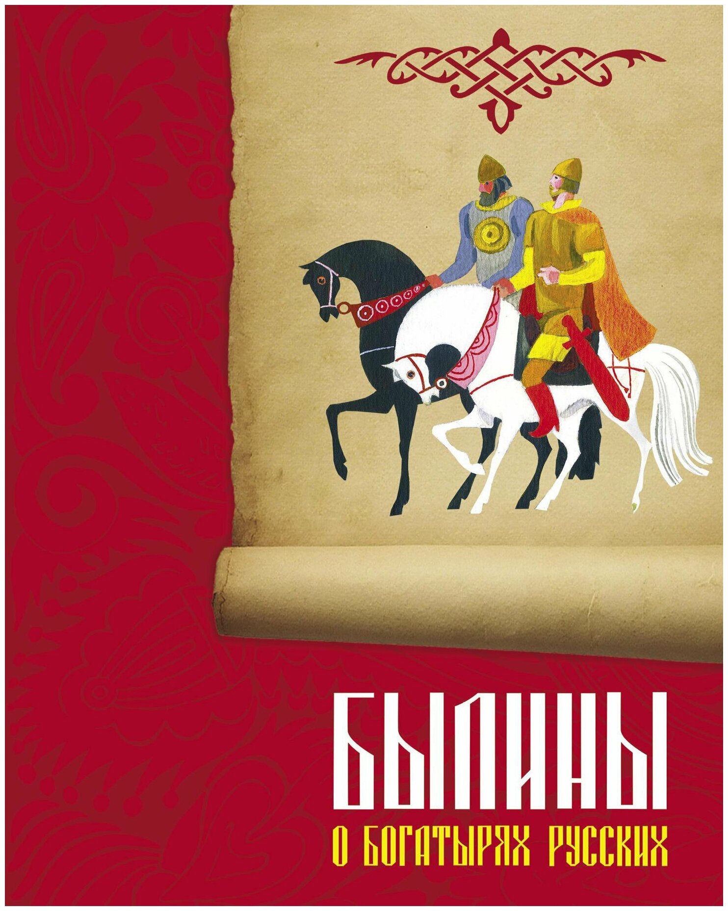 Былины о богатырях русских.