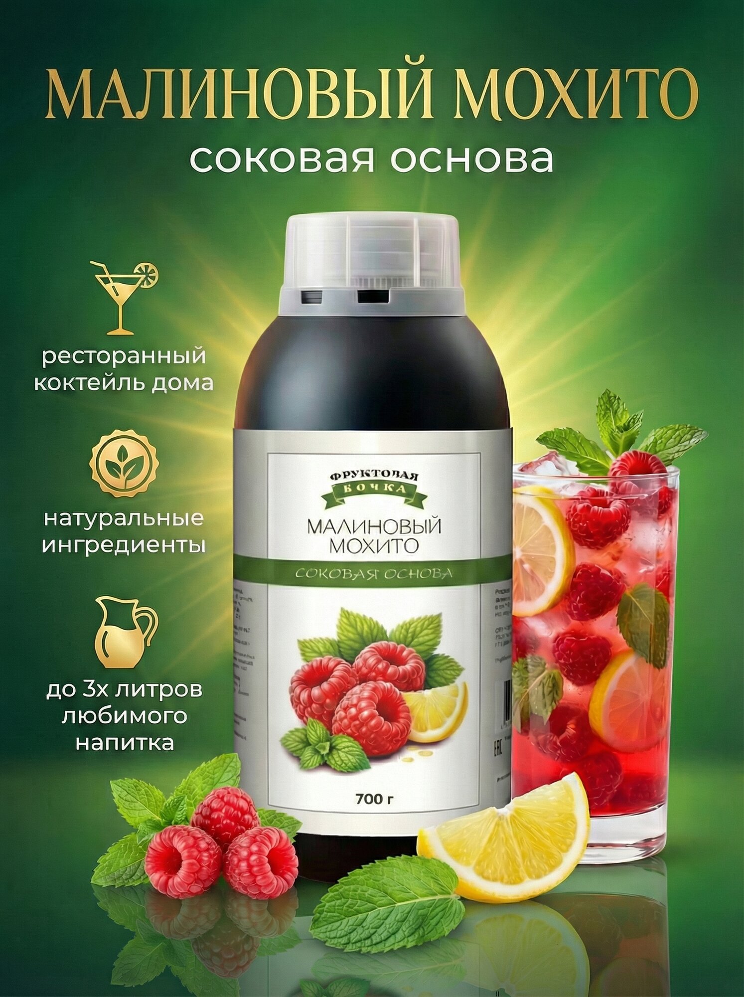 Соковая основа для приготовления напитка "Малиновый Мохито", 700 грамм, тм Фруктовая Бочка