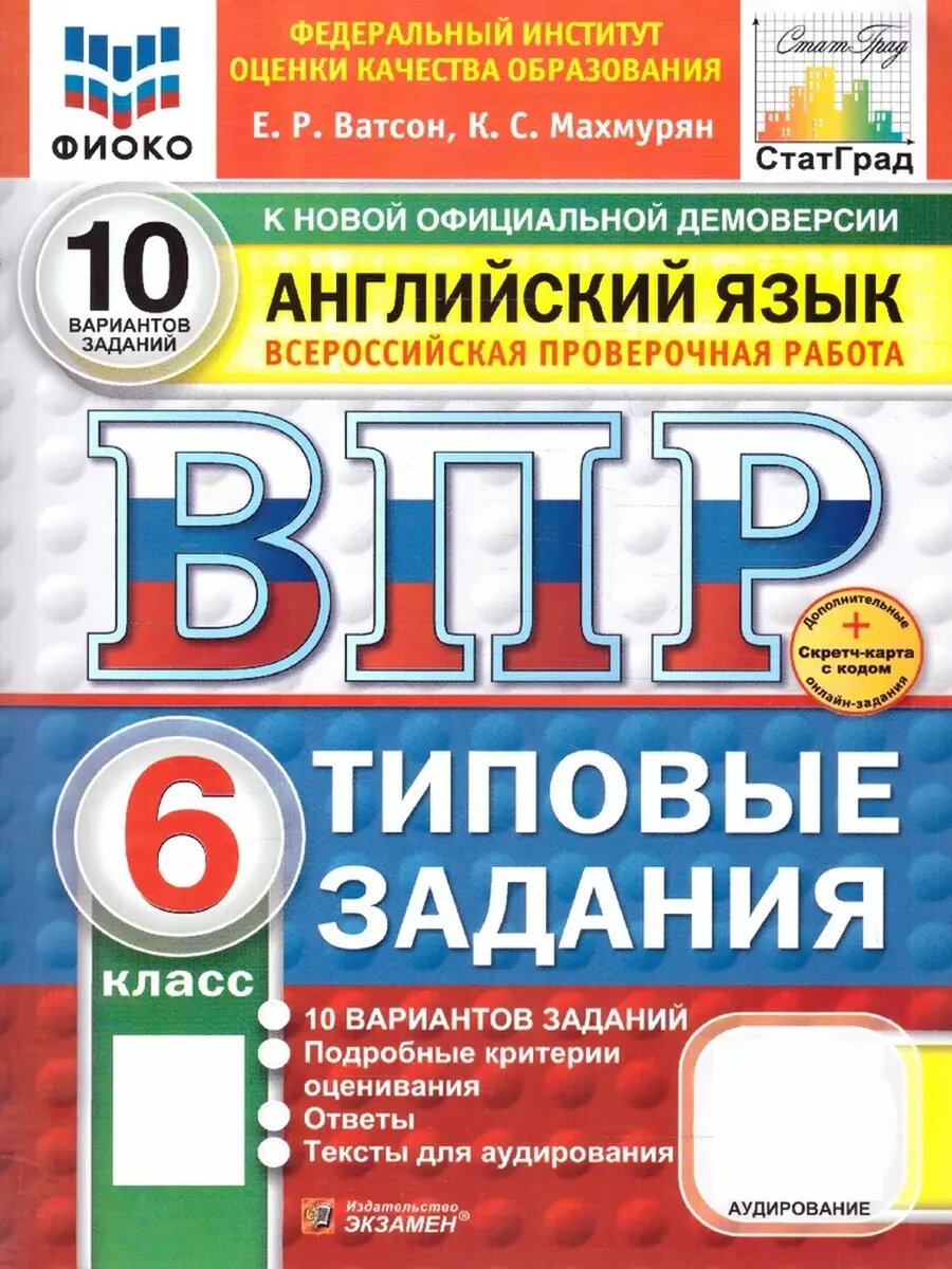 ВПР фиоко. Статград. Английский язык. 6 класс. 10 вариантов