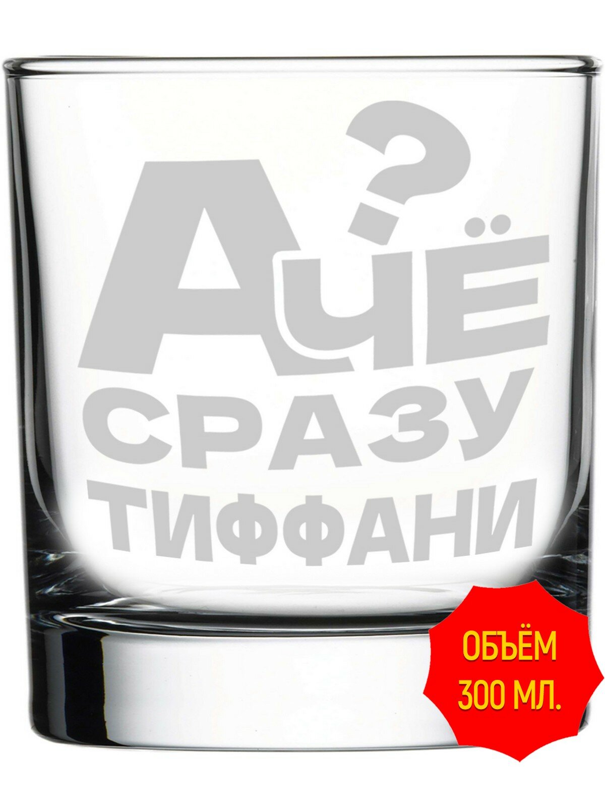 Стакан стеклянный с гравировкой а чё сразу Тиффани - 300 мл, высота 9 см.
