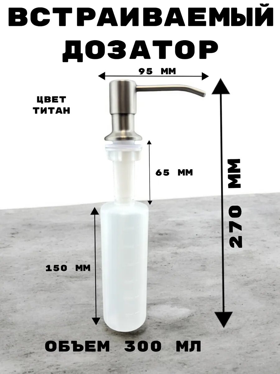 Дозатор встраиваемый для жидкого мыла объем 300 мл