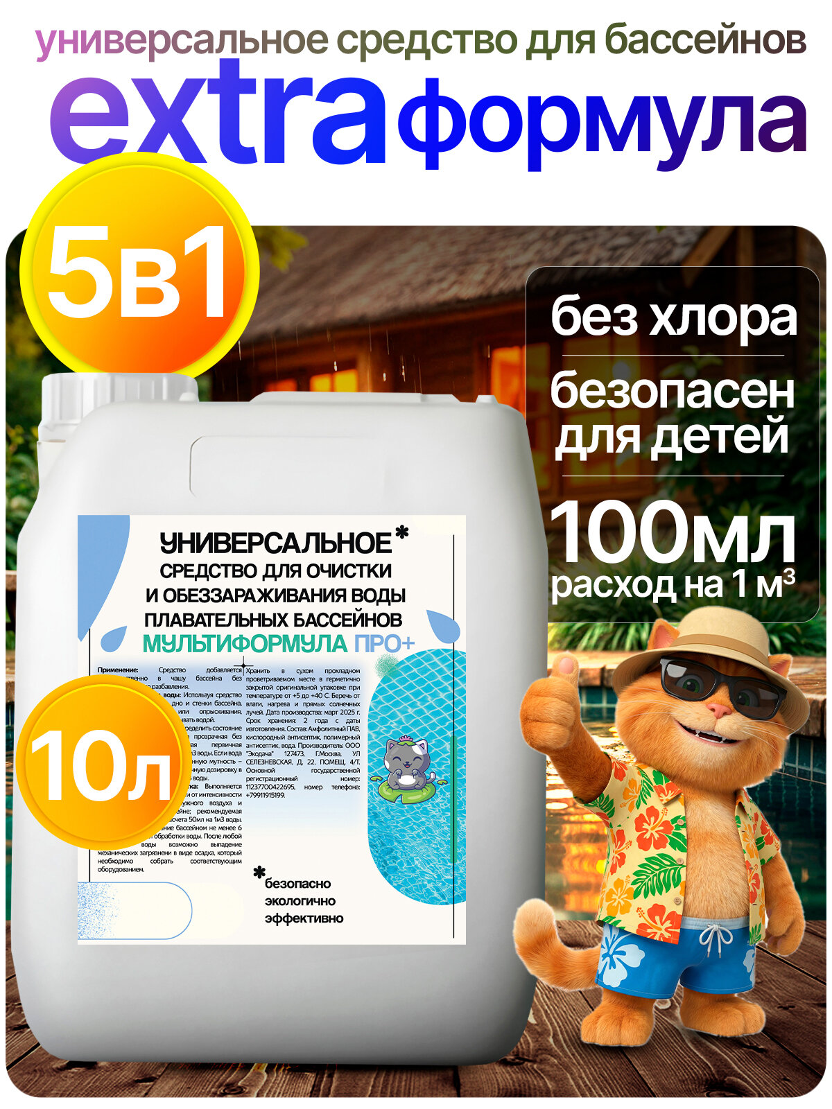 Химия для очистки бассейна Ecoprom, альгицид, обеззараживание, 10л