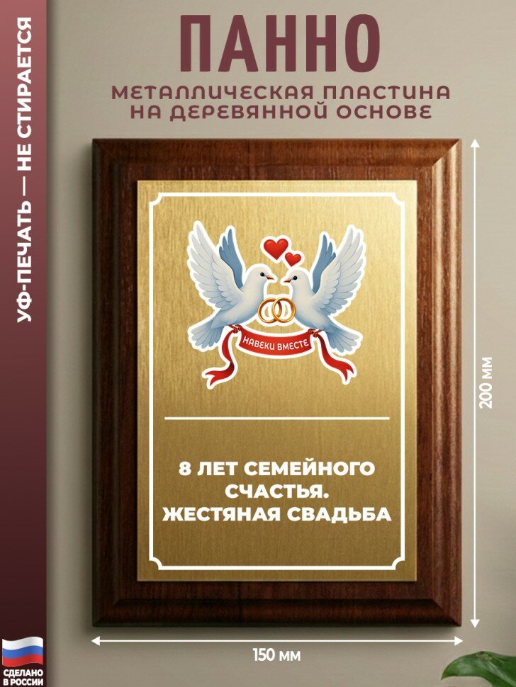 Настенный диплом "8 лет семейного счастья. Жестяная свадьба"