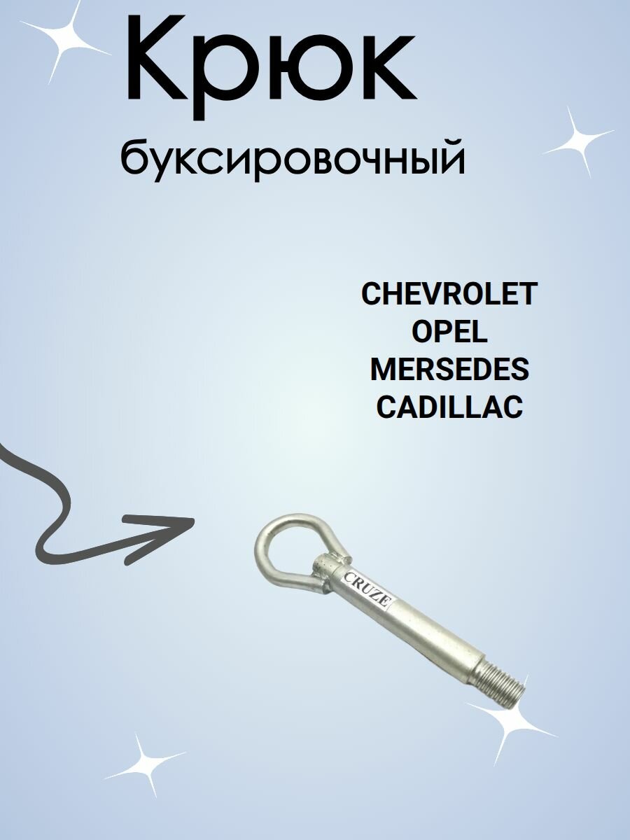 Крюк буксировочный для автомобилей Сhevrolet, Opel, Mercedes-Benz, Cadillac
