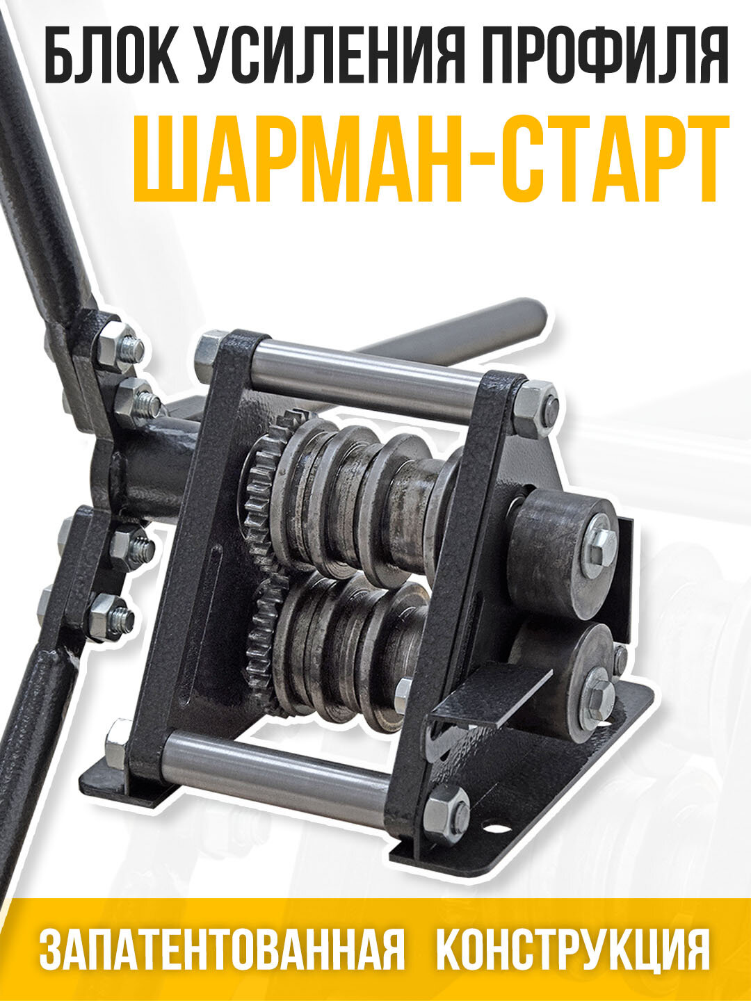 Блок усиления профиля Шарман старт. Сплющивание концов профиля.