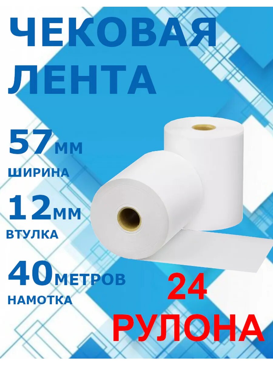 Кассовая чековая лента для кассы 57 мм 40 метров 24 шт