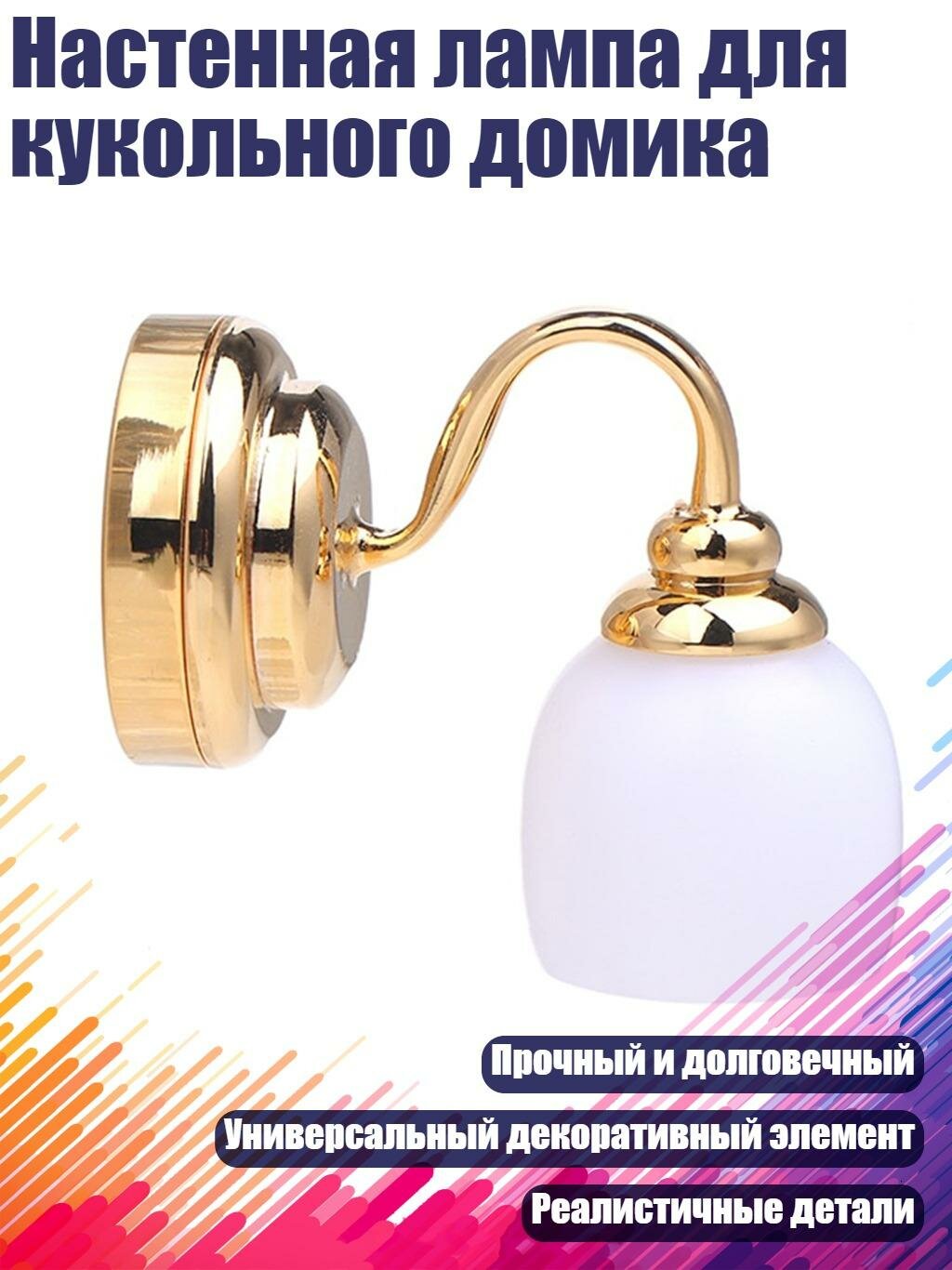 Настенная лампа для кукольного домика