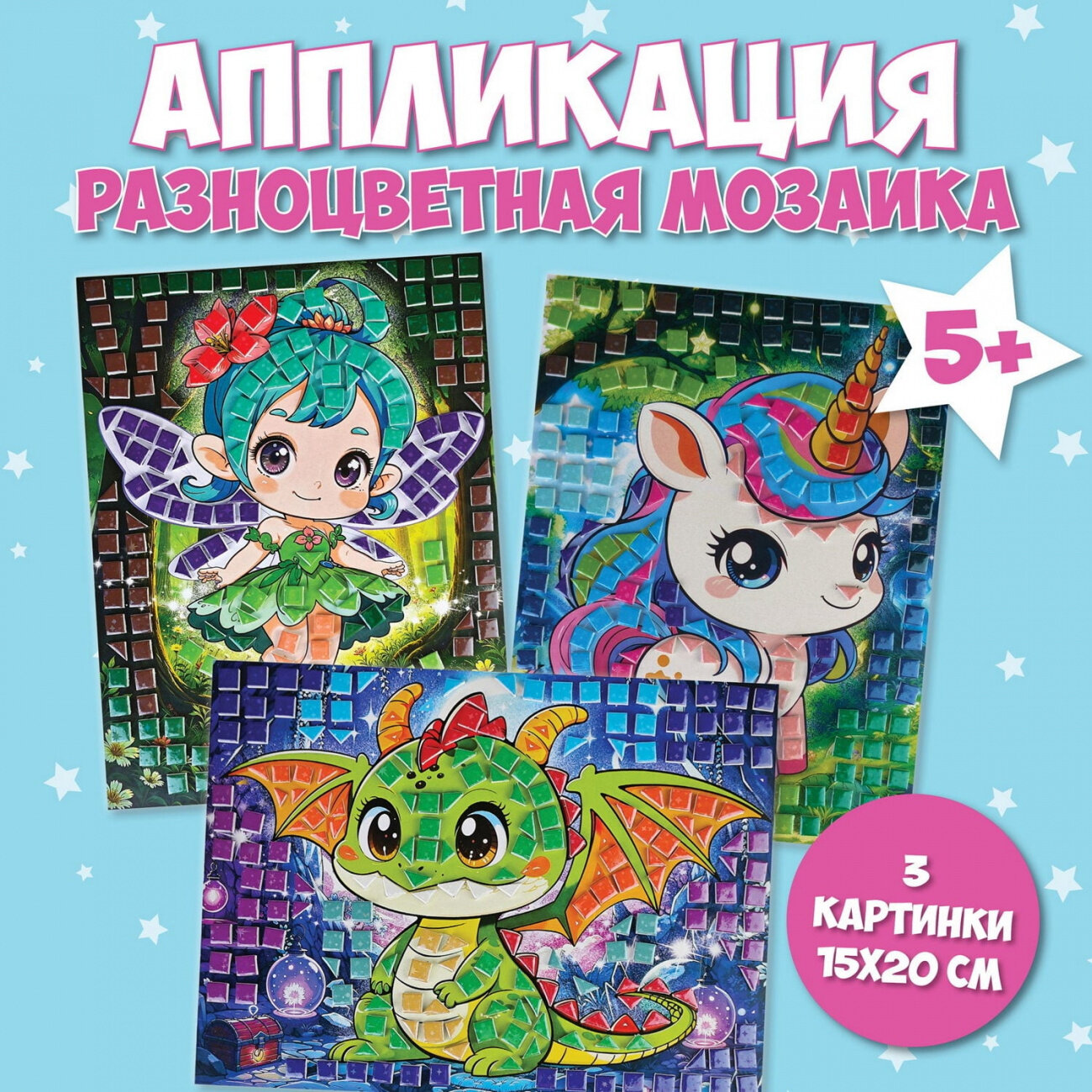Дрофа-Медиа Набор для творчества Разноцветная мозаика Дракончик. Фея. Единорог 4512