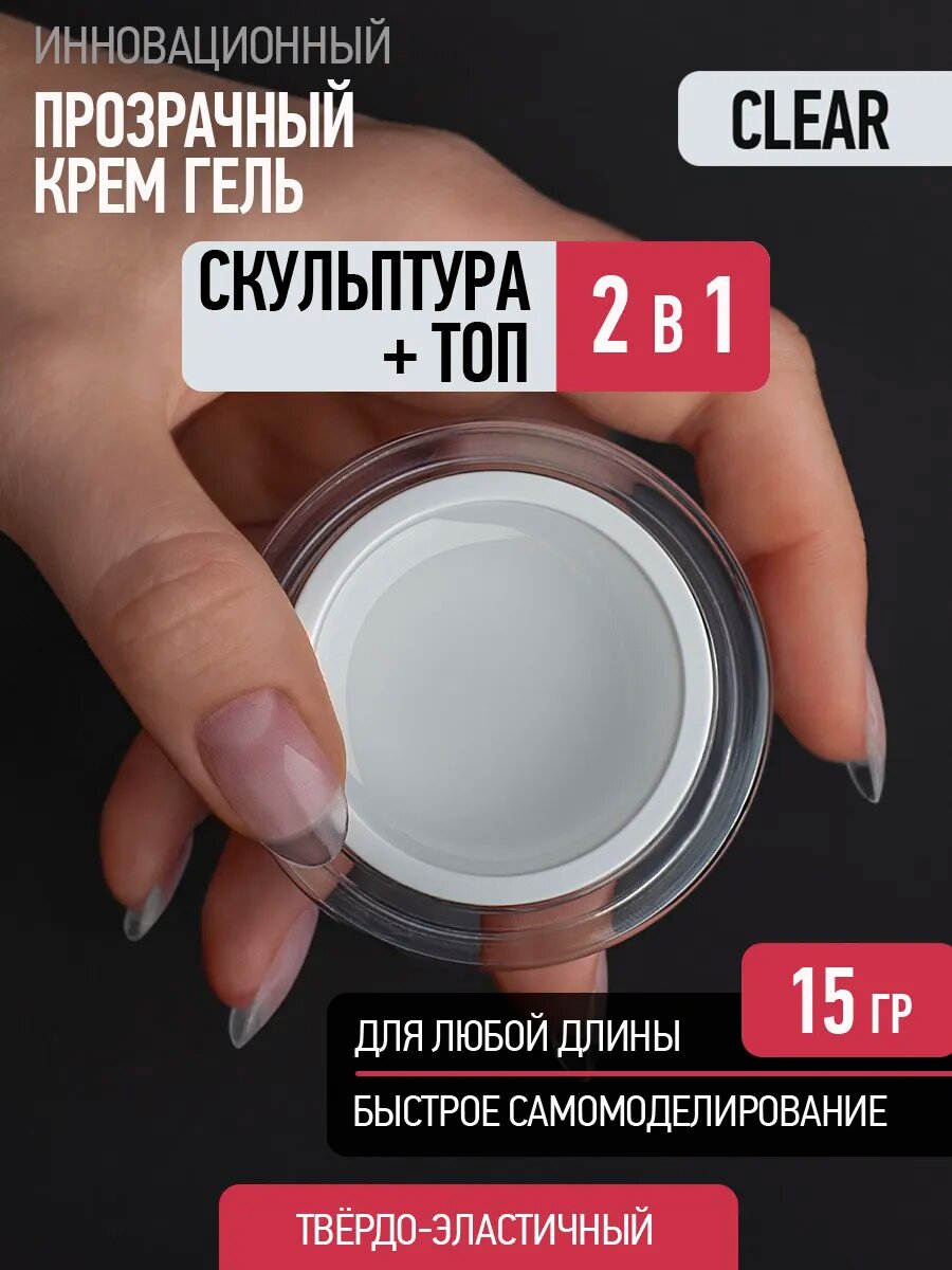 Крем гель для наращивания и укрепления ногтей прозрачный