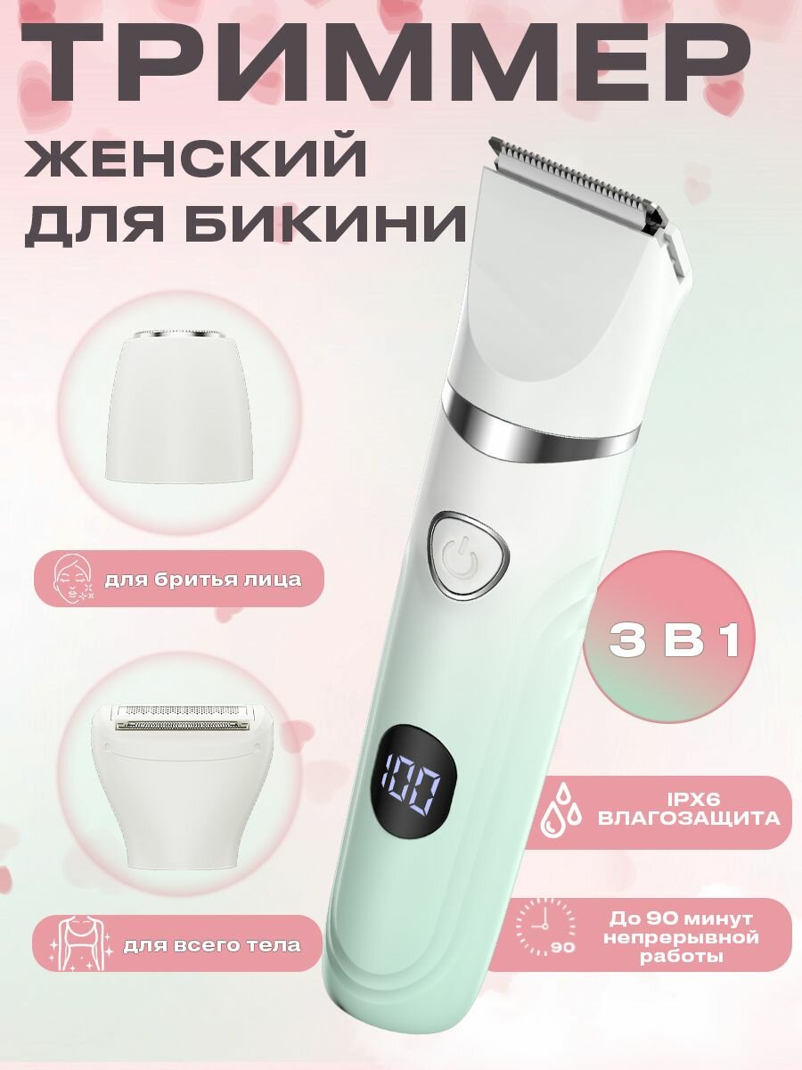 Триммер женский для интимной зоны и бикини,3 в 1 электробритва женская для лица и удаления волос всего тела