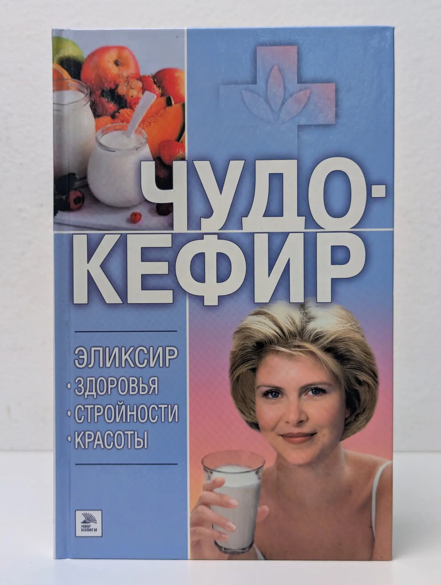 Чудо-кефир. Эликсир здоровья, стройности, красоты Гитун Татьяна Васильевна 2006