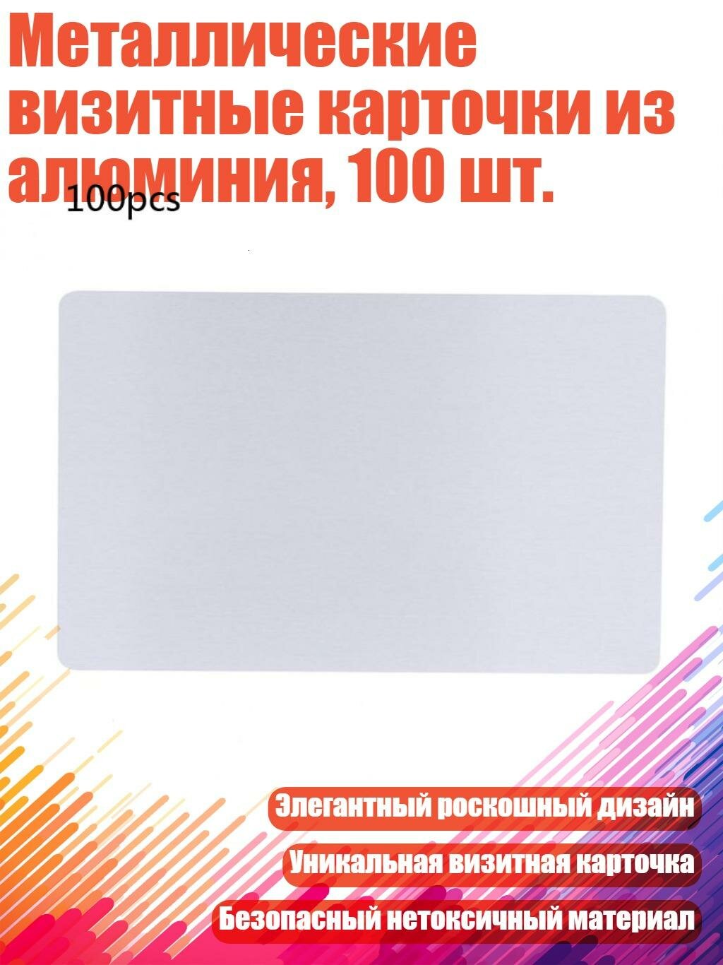 Металлические визитные карточки из алюминия, 100 шт, Серебро