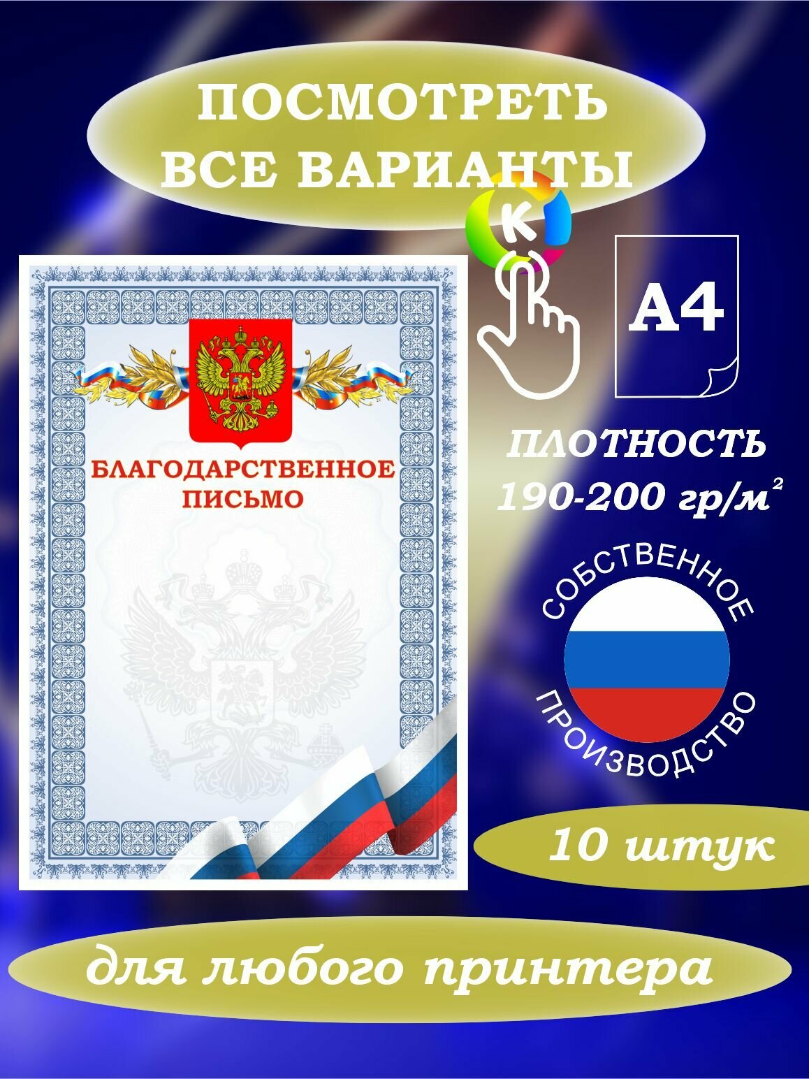 Благодарственное письмо для принтера, А4, 10 штук с Гербом РФ