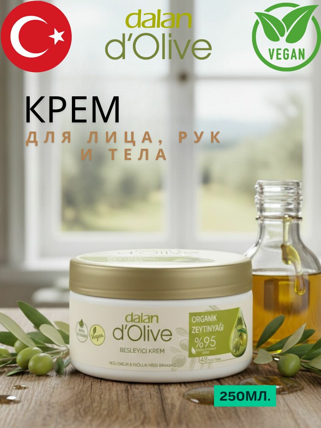 Dalan d'Olive 250 мл Натуральный турецкий крем для рук, лица и тела Увлажняющий с Оливковым маслом