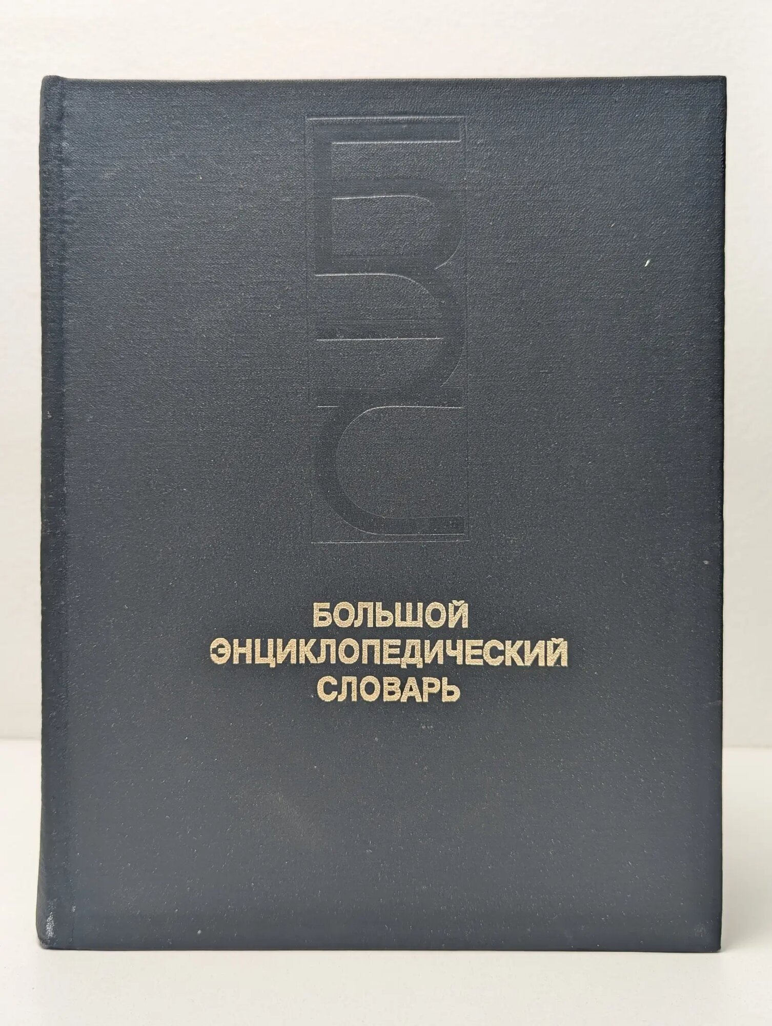 Большой энциклопедический словарь. В 2 томах. Том 2 Прохоров Александр Михайлович (ред.) 1991