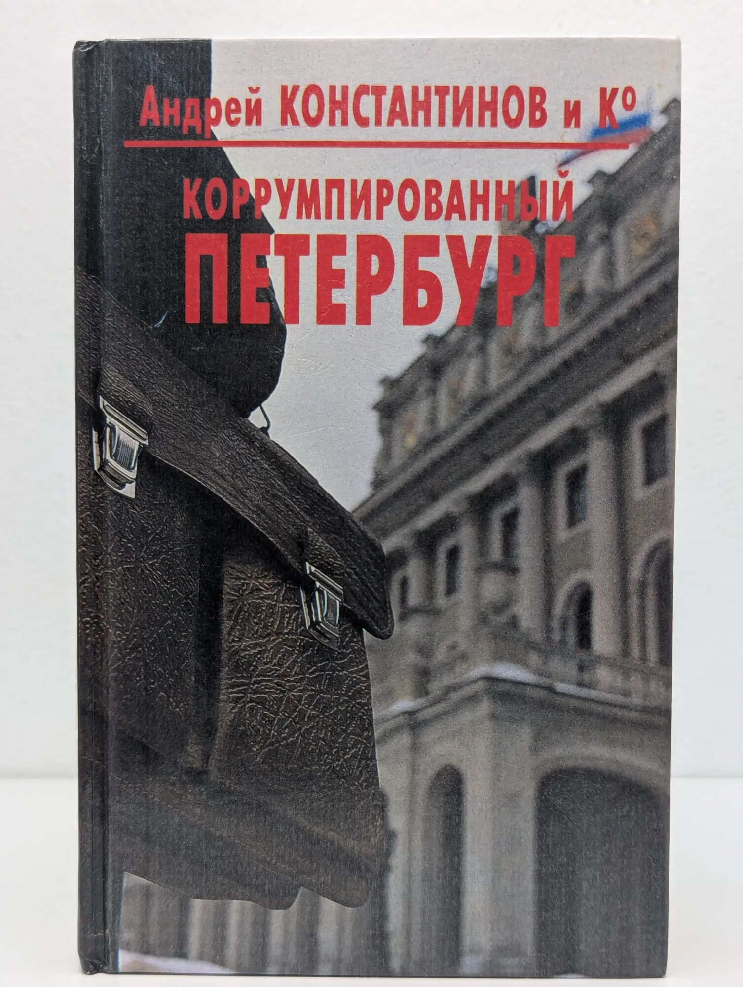 Коррумпированный Петербург Константинов Андрей Дмитриевич 1997