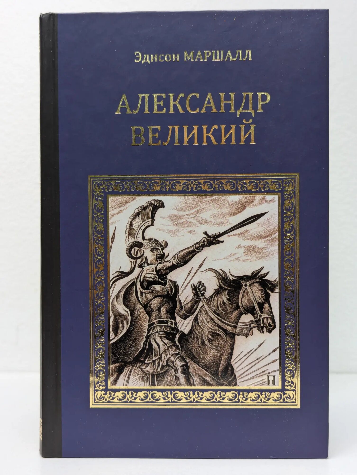 Александр Великий. (Победитель) Маршалл Эдисон 2011
