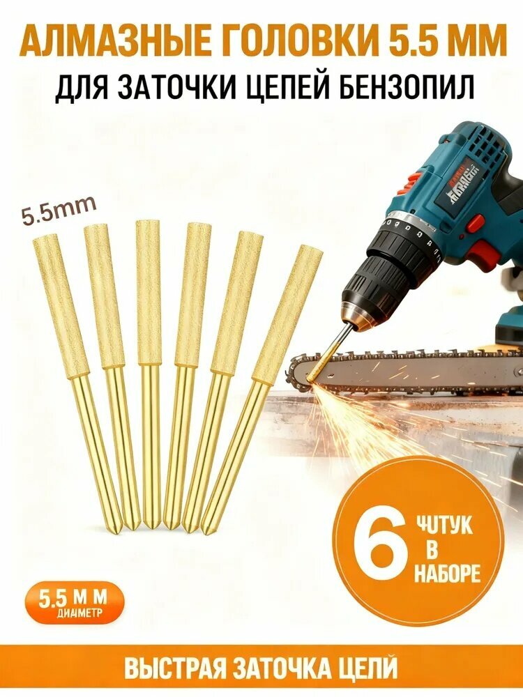 6 шт Набор алмазных шлифовальных головок 5.5 мм, для заточки цепей бензопил 0.404', для дрели и шуруповёрта