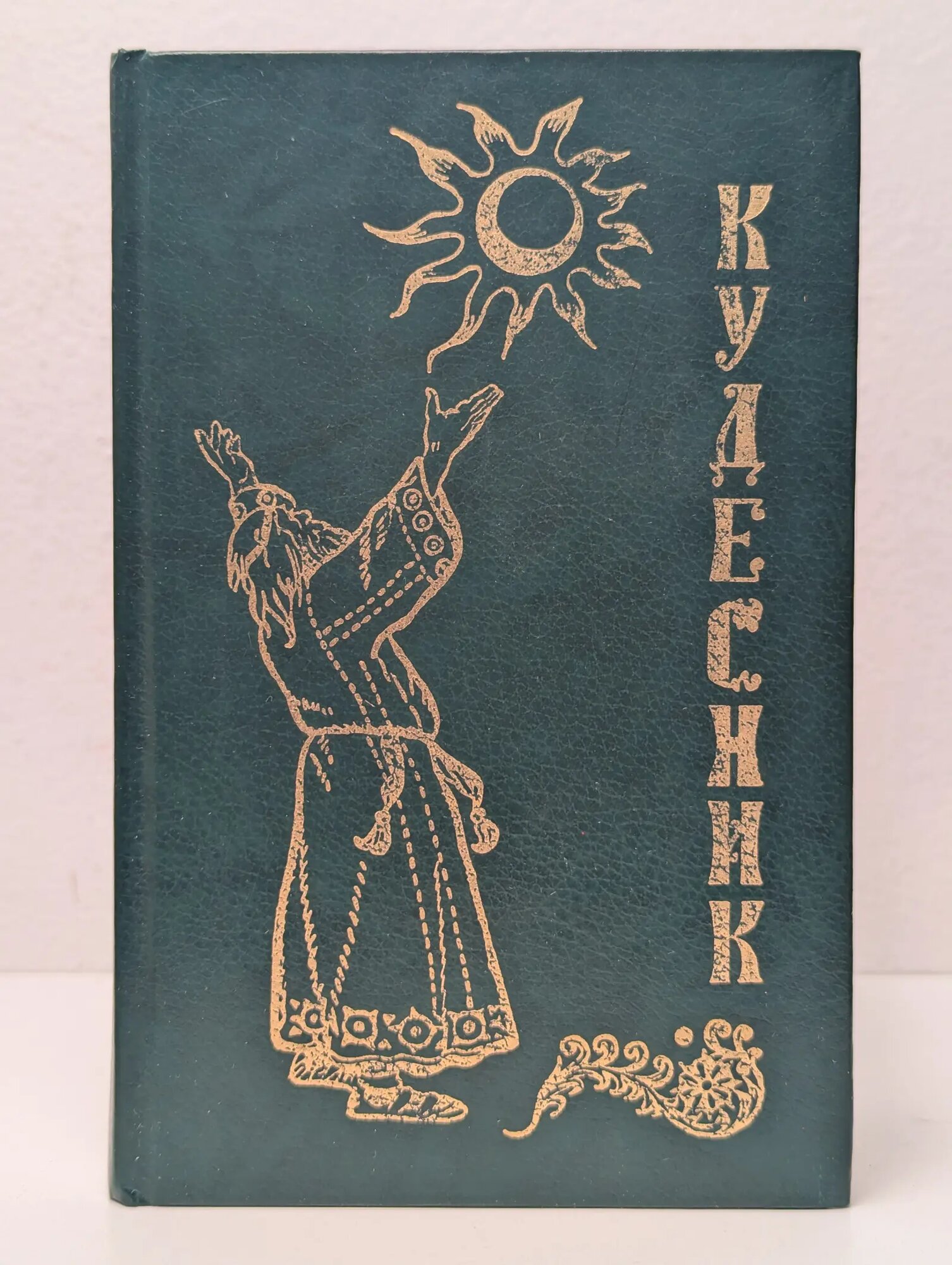 Кудесник Писаренко Л. А. (сост.) 1995