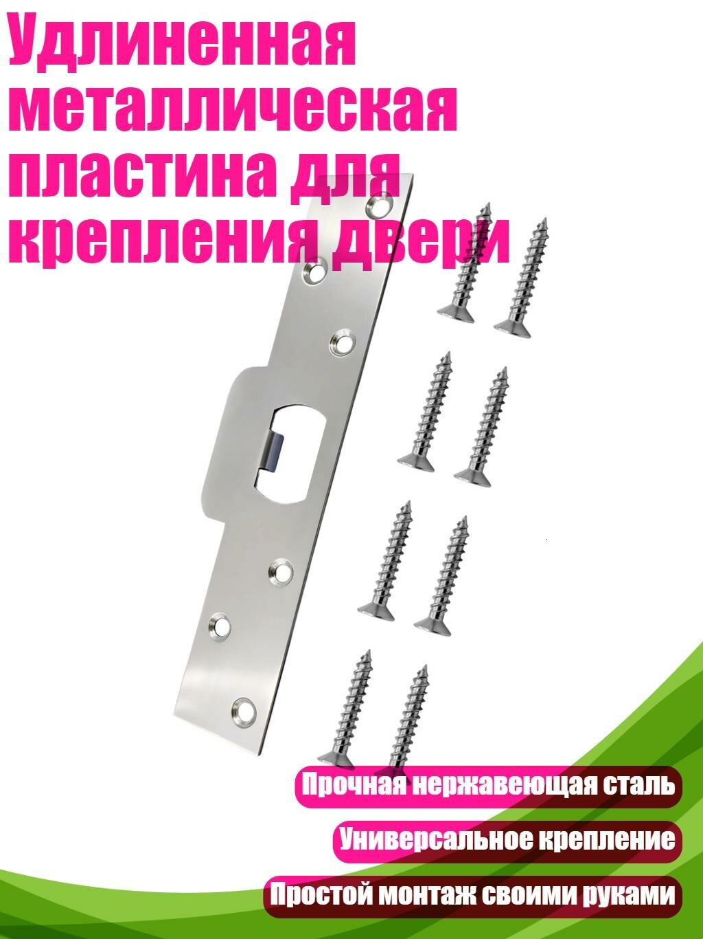 Удлиненная металлическая пластина для крепления двери, Серебро