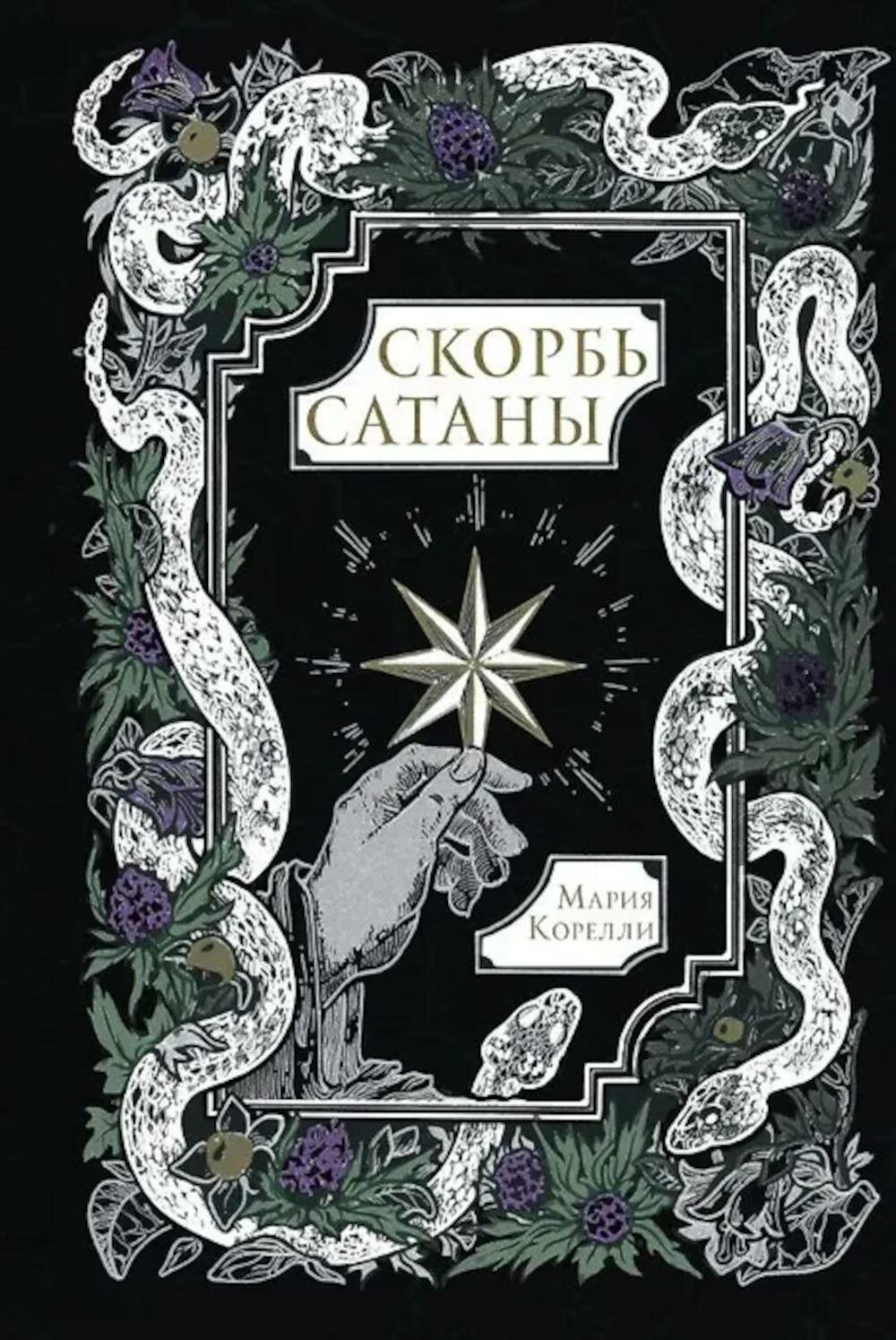 Скорбь Сатаны: роман. Корелли М. АСТ