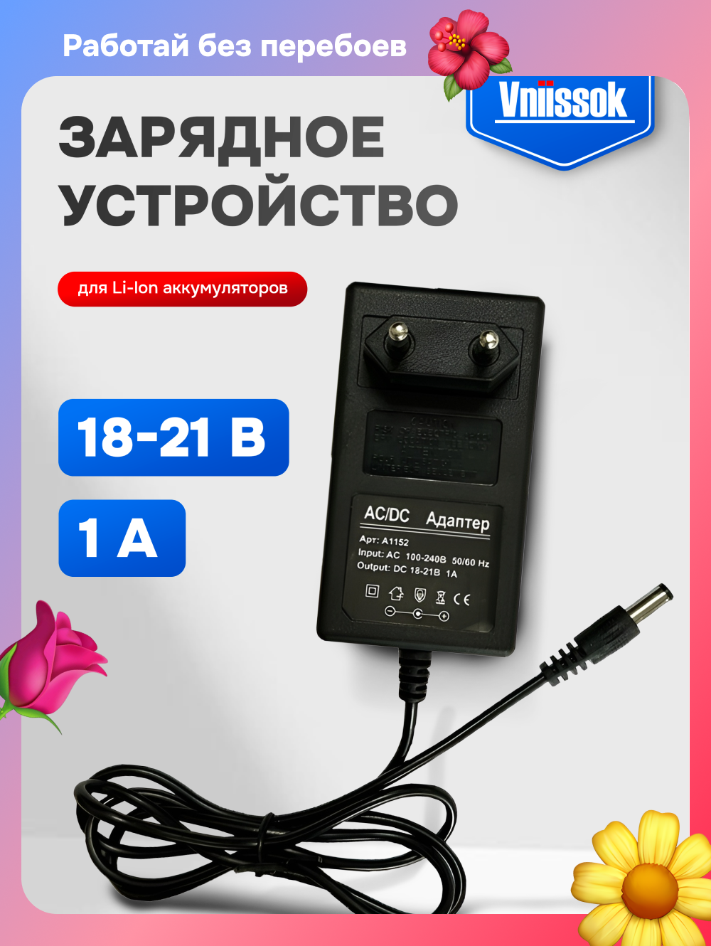 Зарядное устройство для шуруповертов для Li-ion аккумуляторов 18-21В