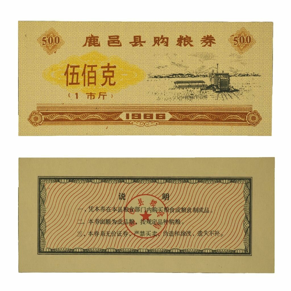Китай 500 купонов 1986 год UNC Рисовые деньги, Продовольственный талон