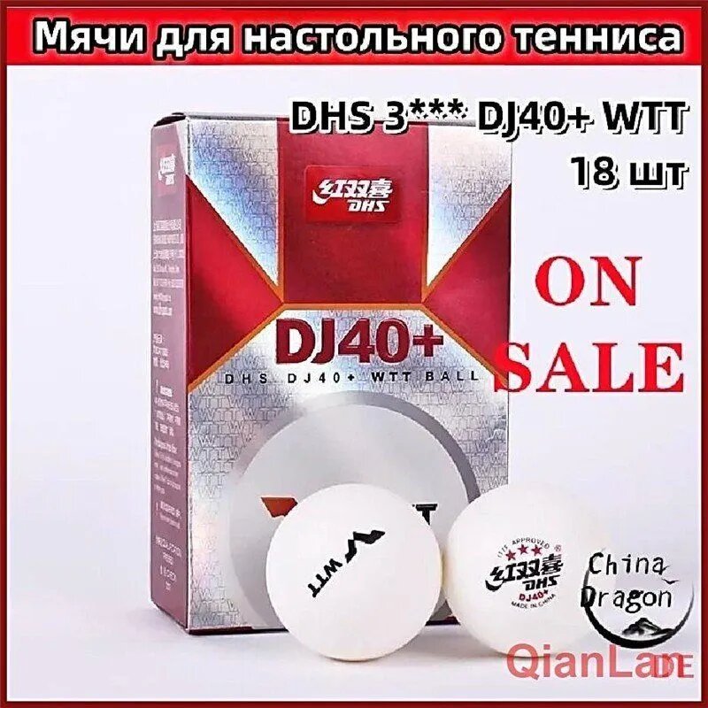 Шарики для пинг-понга DHS DJ40+ WTT для настольного тенниса 18 шт