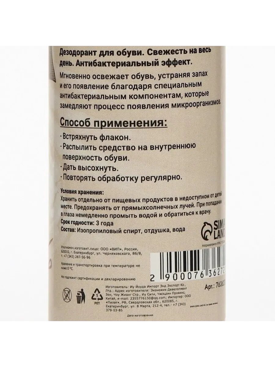 Обеззараживающий спрей для обуви 100 мл