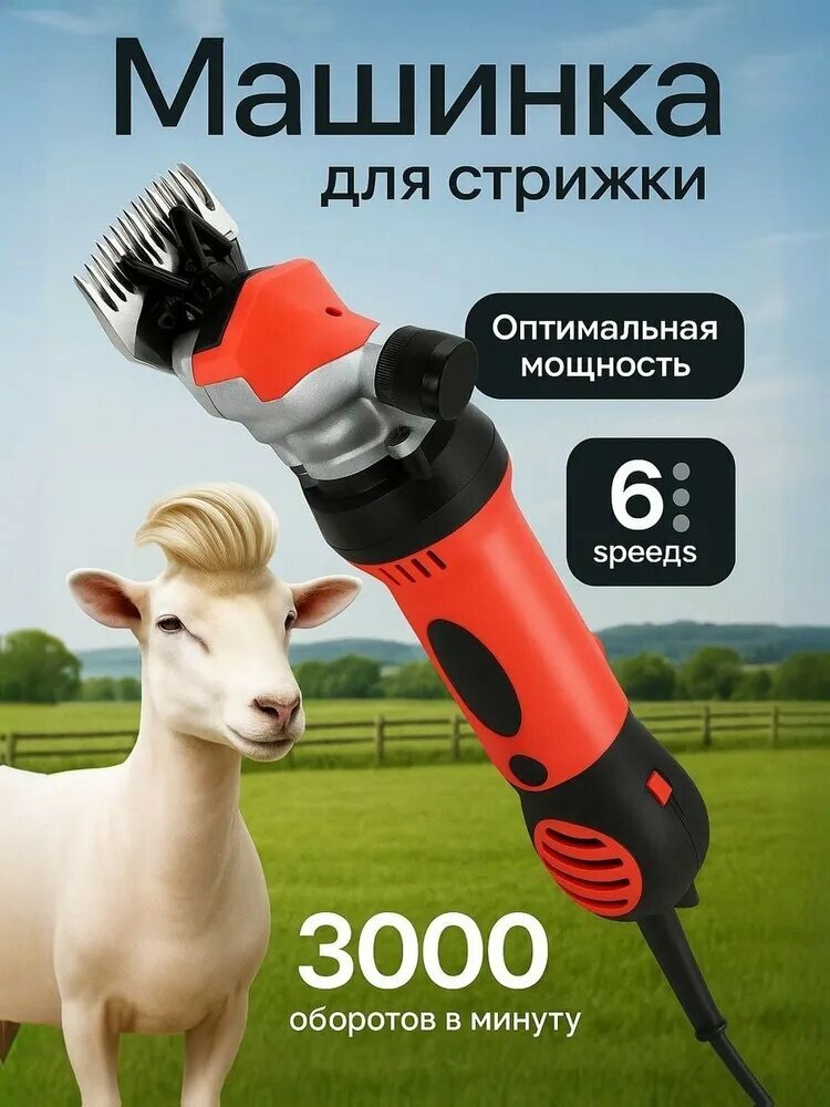 Машинка для стрижки овец и баранов, животных