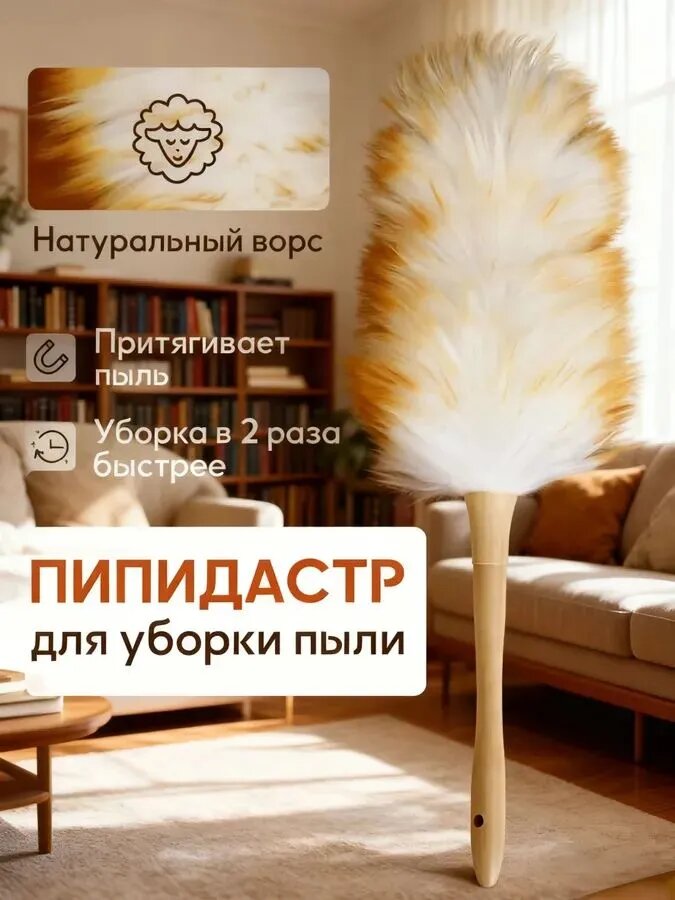Пипидастр для уборки пыли, натуральный ворс, деревянная ручка, 1 шт. Эффективная чистка